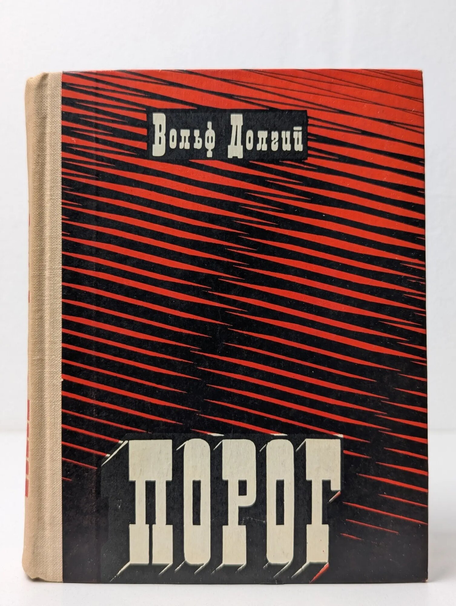 Порог Долгий Вольф Гитманович 1985