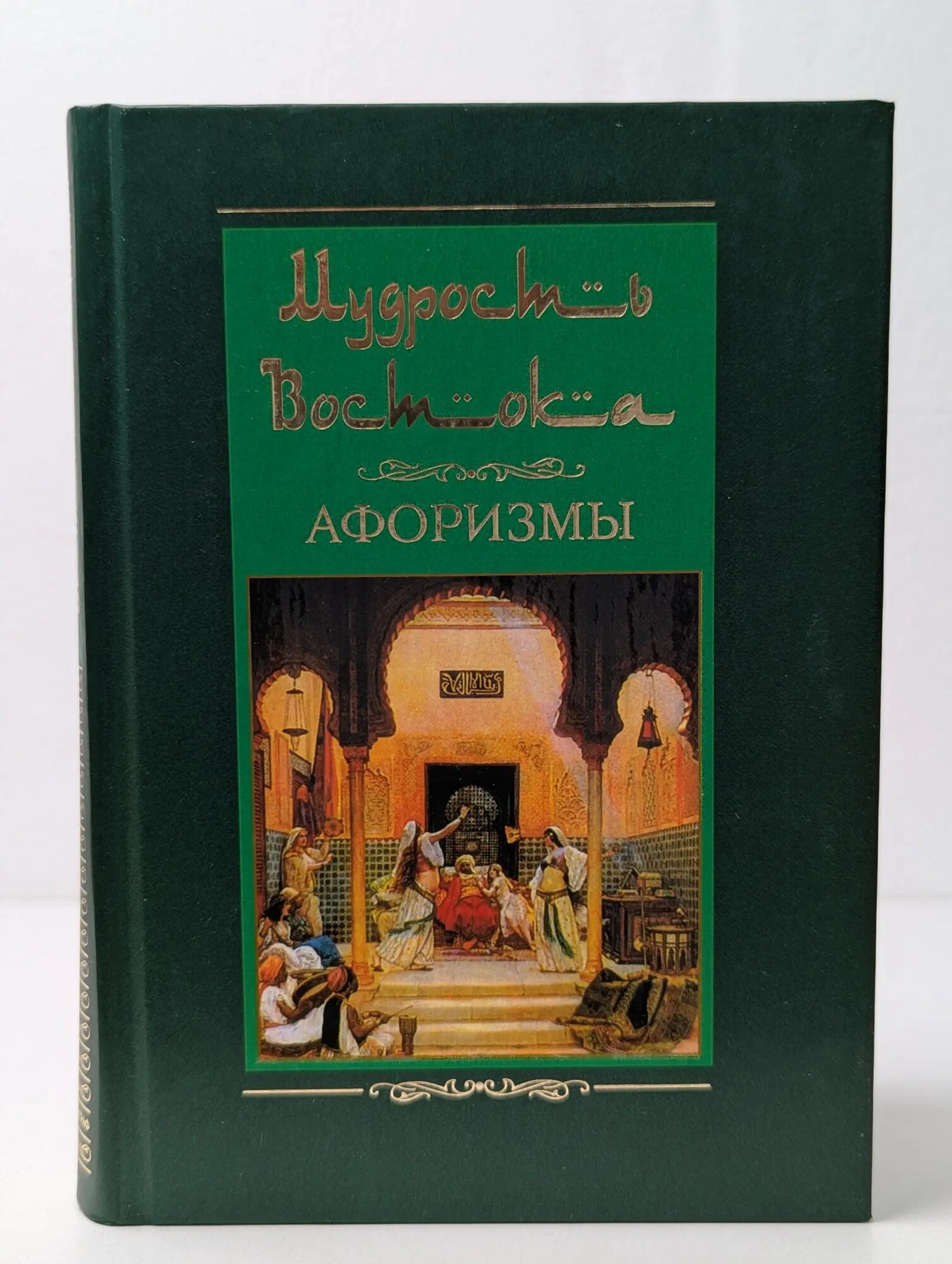 Мудрость Востока. Афоризмы Мартьянова Людмила Михайловна (сост.), Пигулевская Ирина Станиславовна (сост.) 2006