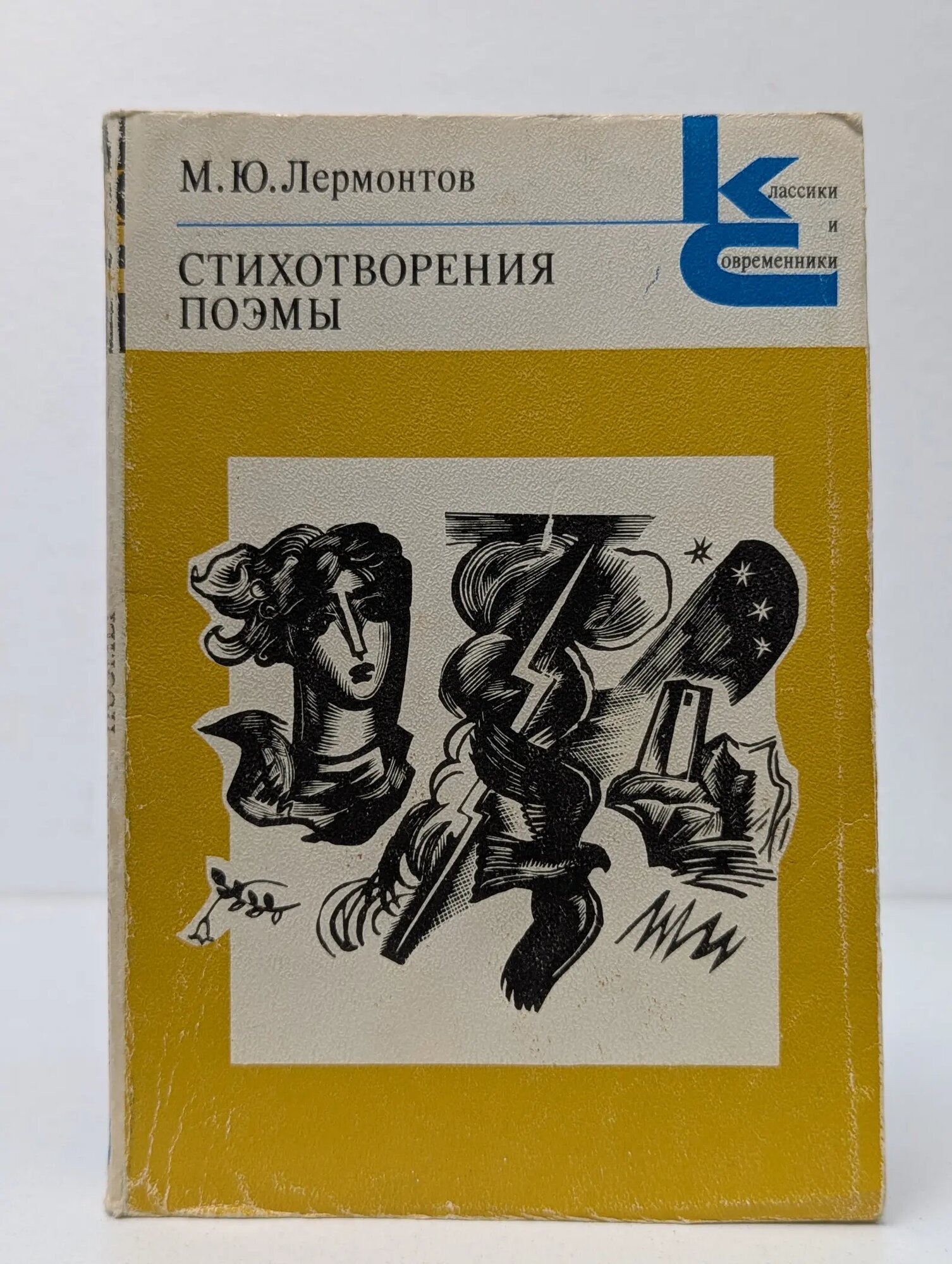 М. Ю. Лермонтов. Стихотворения и поэмы Лермонтов Михаил Юрьевич 1980