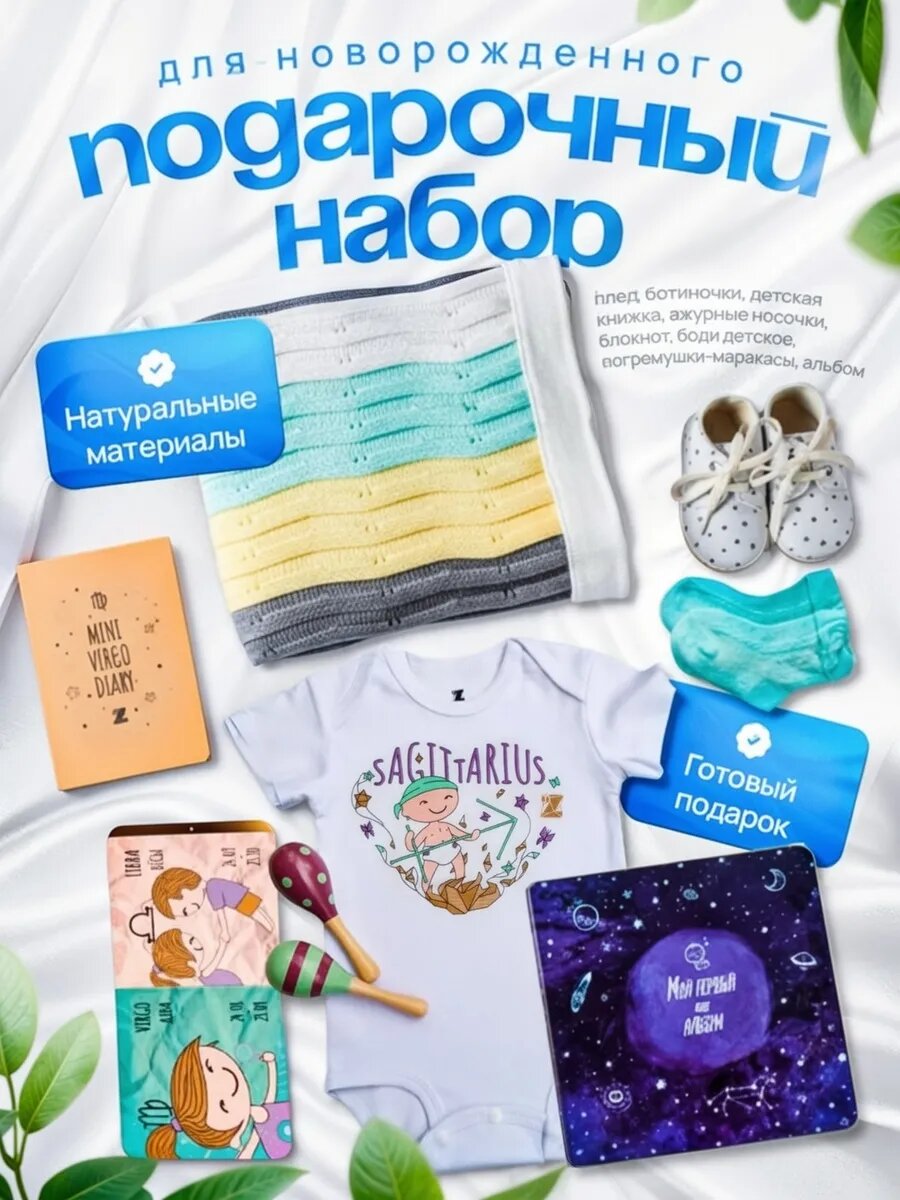 Подарочный набор для новорожденного на выписку из роддома стрелец 6-9мес