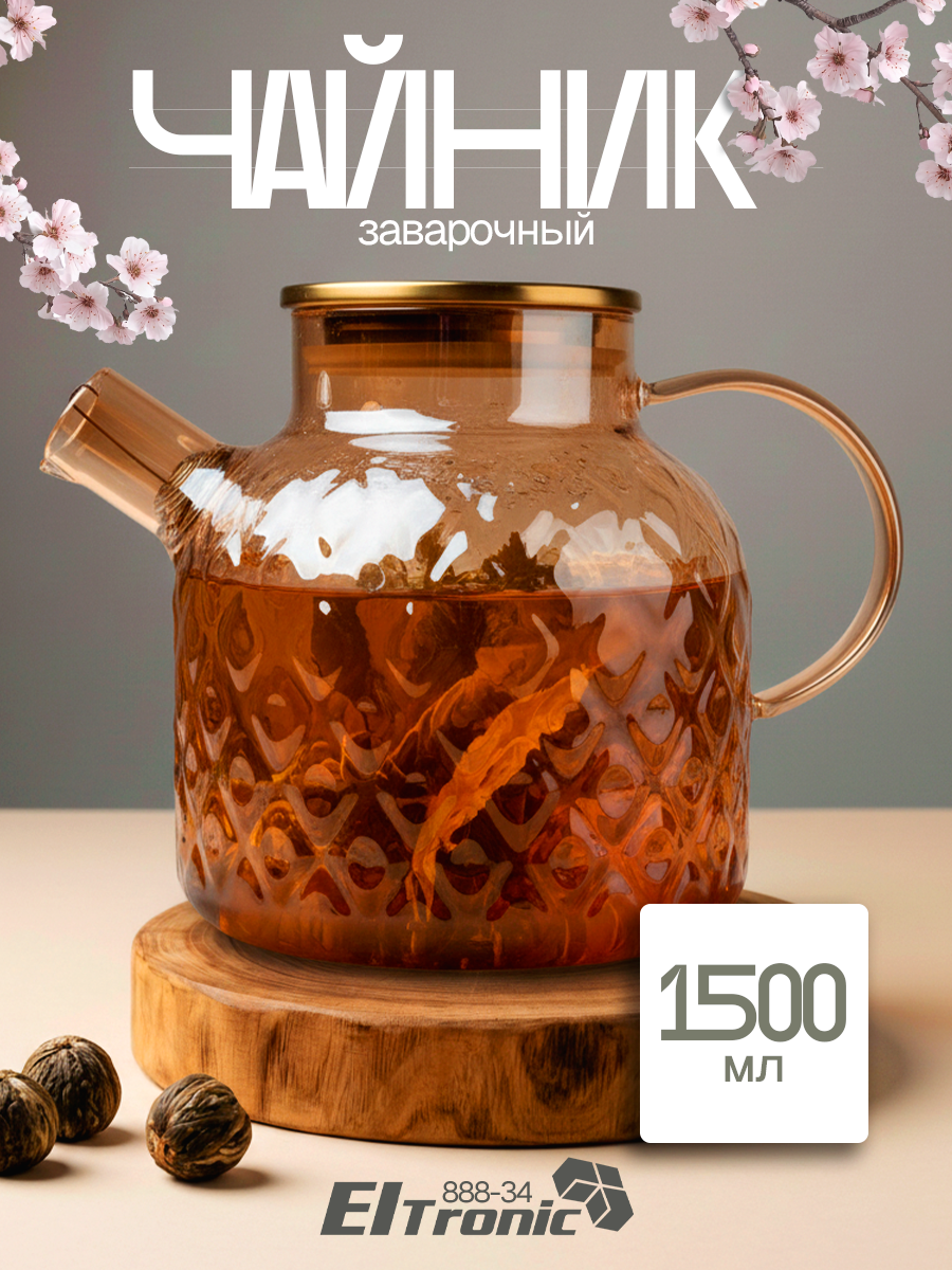 Стеклянный заварочный чайник ELTRONIC 888-34 (1500 мл, перламутровое золото)