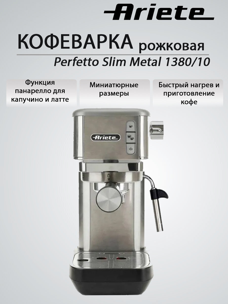 Кофеварка Ariete 1380/10