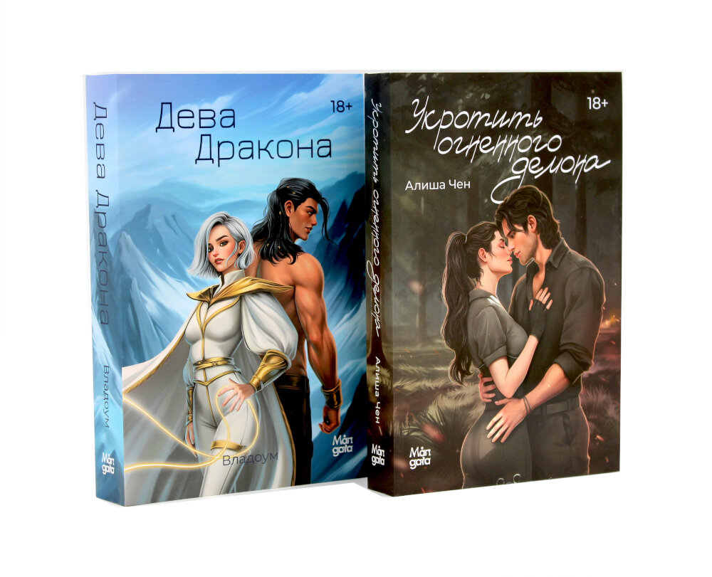 Укротить огненного демона; Дева дракона (комплект из 2-х книг). Чен А, Владоум.