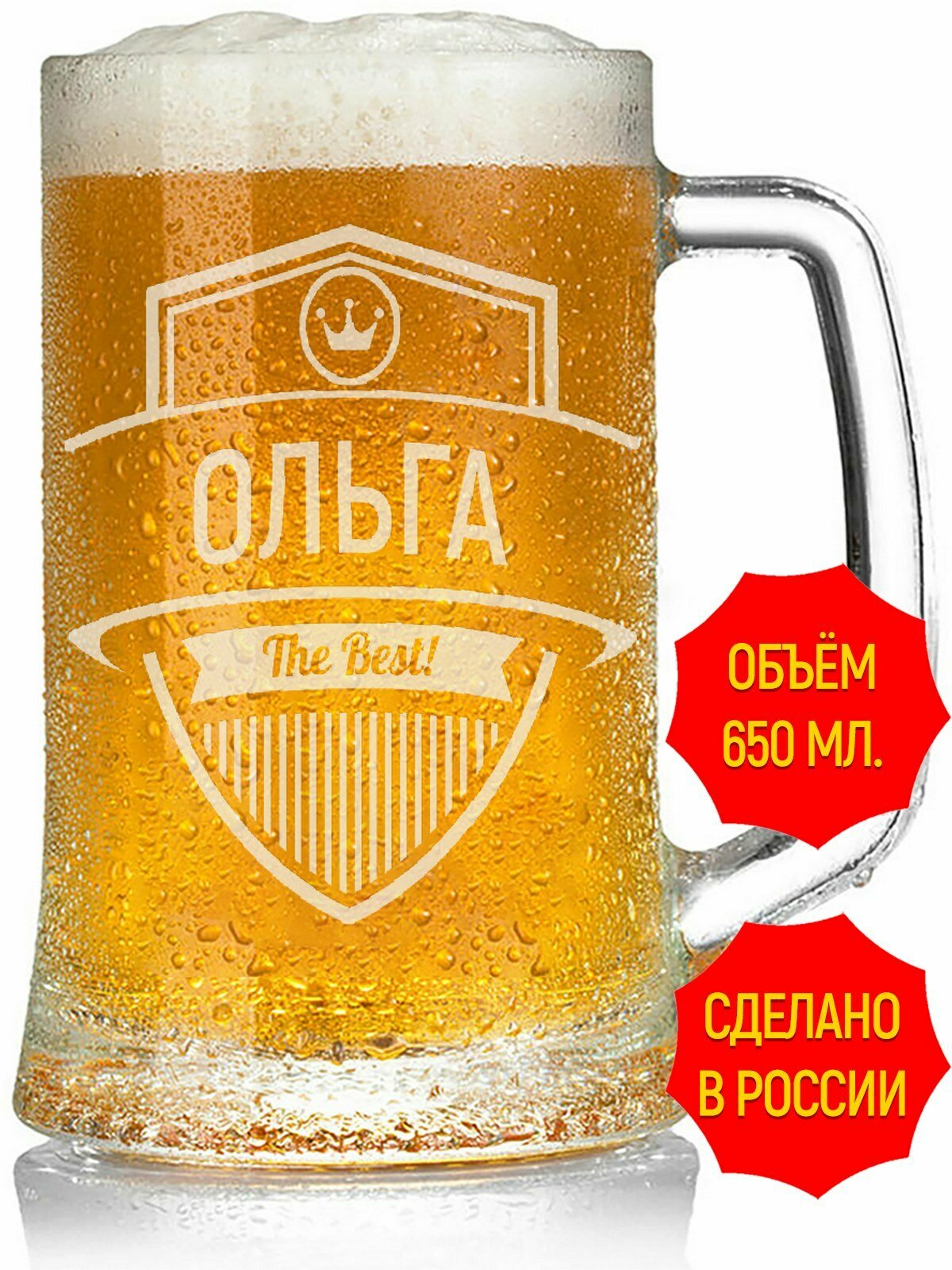 Кружка пивная с гравировкой Ольга the best - 650 мл, высота 15 см.
