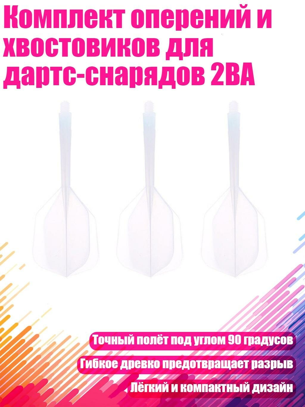 Комплект оперений и хвостовиков для дартс-снарядов 2BA, Белый