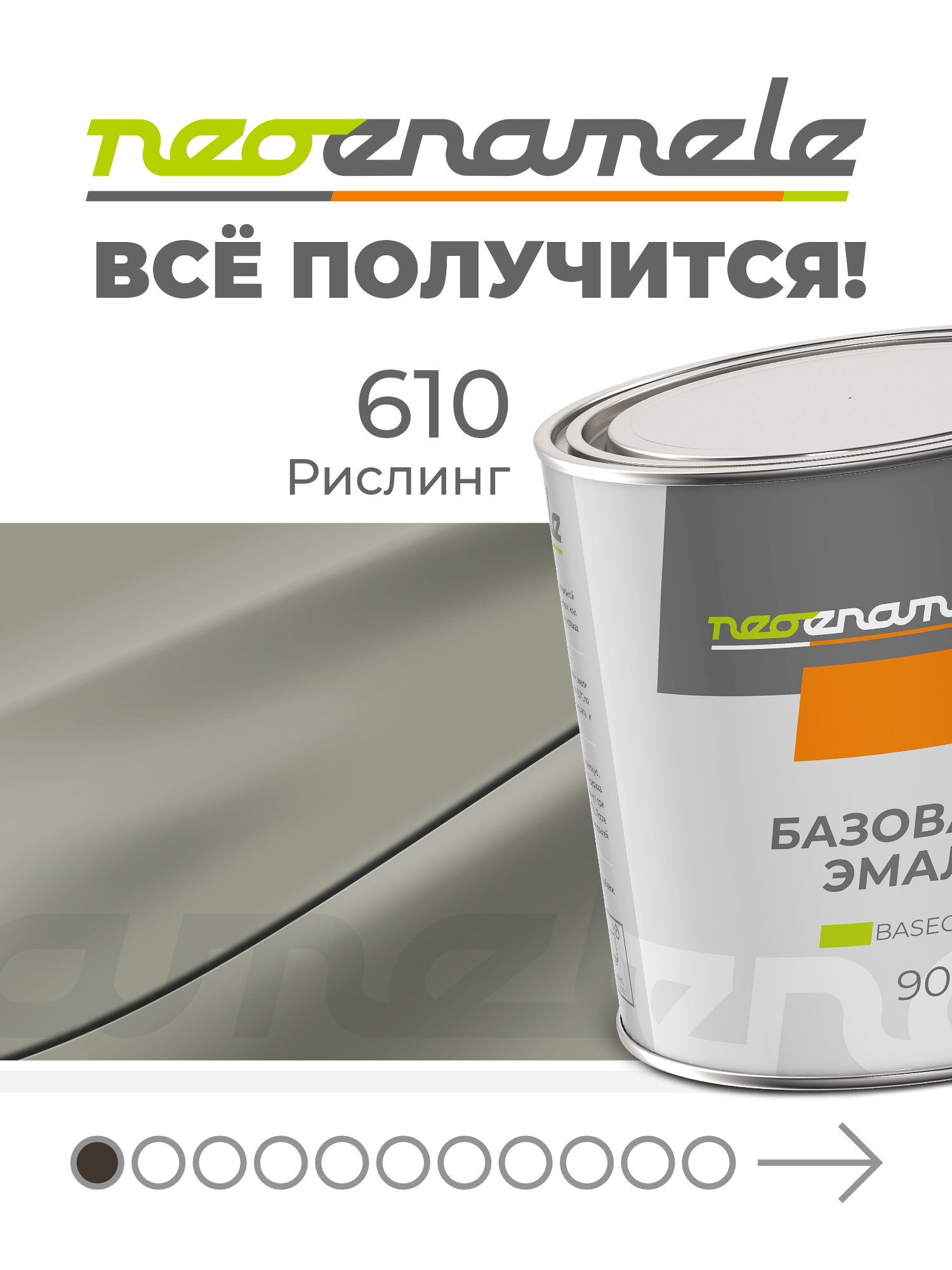 Рислинг 610 0,9 кг, Базовая эмаль автомобильная NEOENAMELE металлик