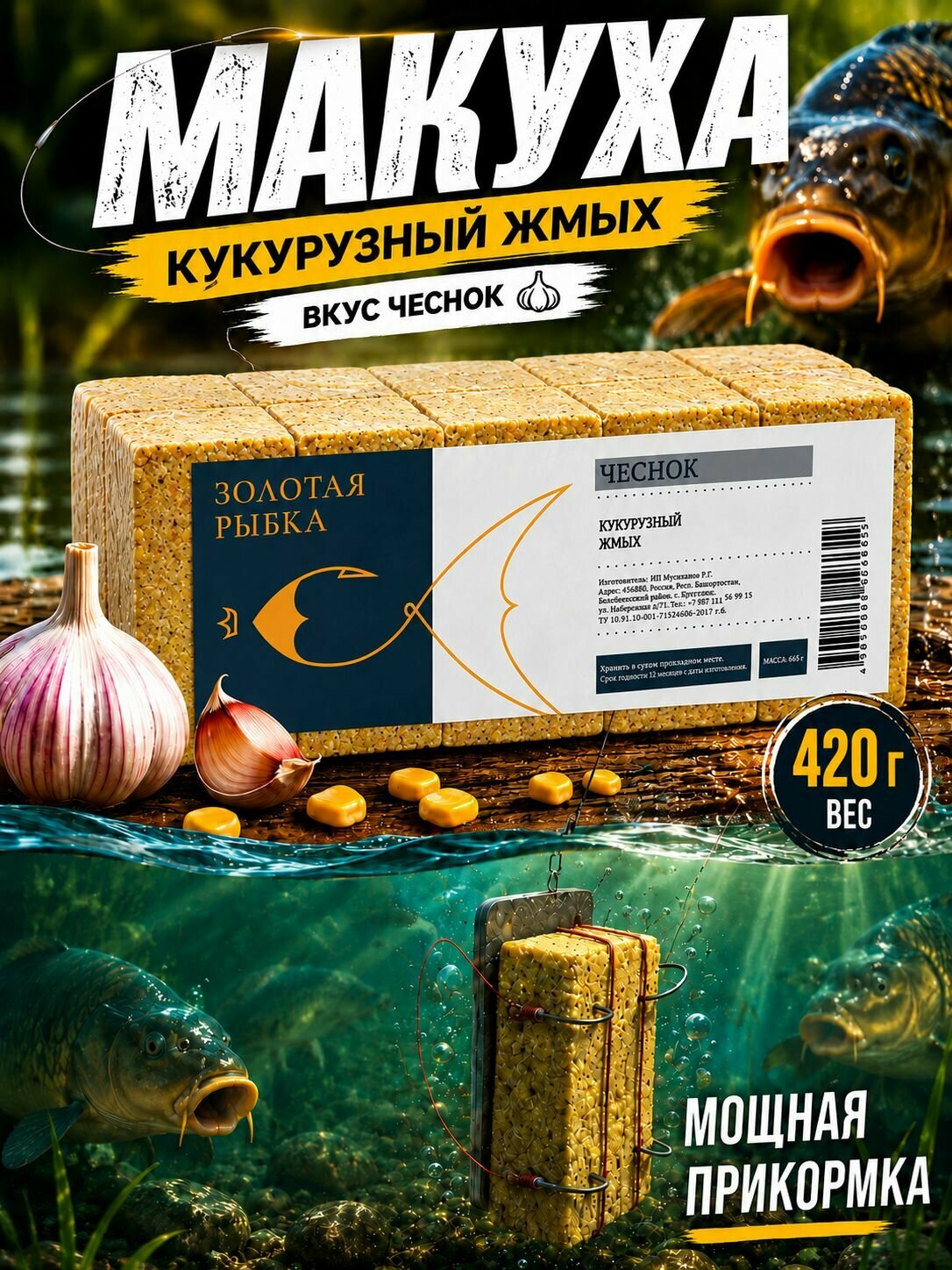 Макуха кукурузная для рыбалки Чеснок 420 г, прессованный жмых для макушатника, 10 кубиков с отверстиями