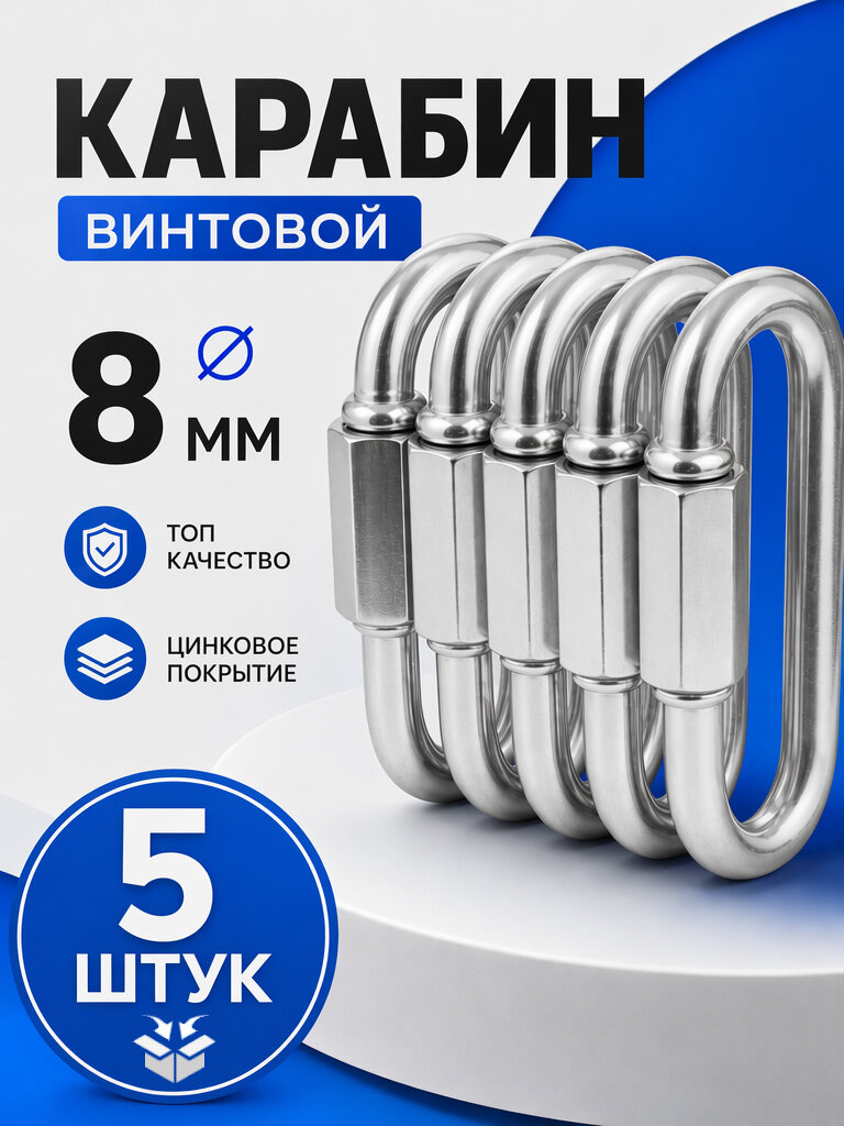 Карабин 8 мм (5шт) винтовой стальной универсальный, для крепления качелей, цепей