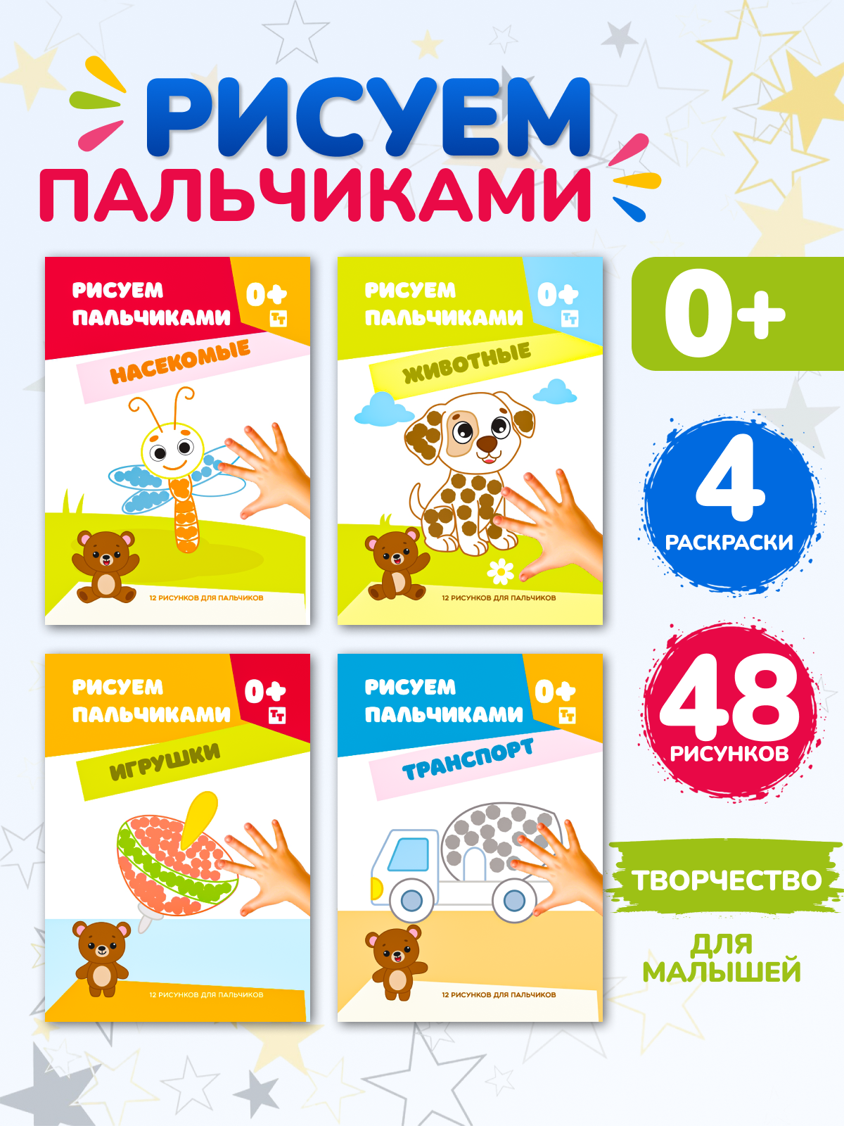 Пальчиковые раскраски набор 4 шт. для малышей 48 рисунков TINKITOYS
