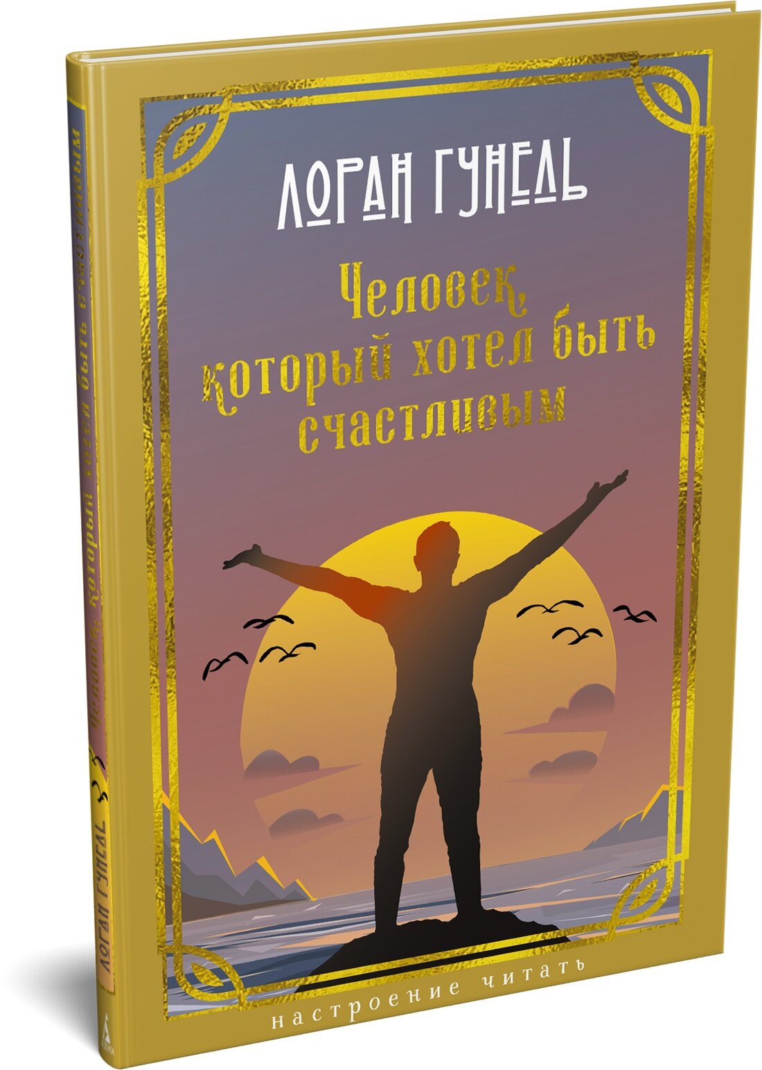 Настроение читать. Человек, который хотел быть счастливым. Гунель Лоран