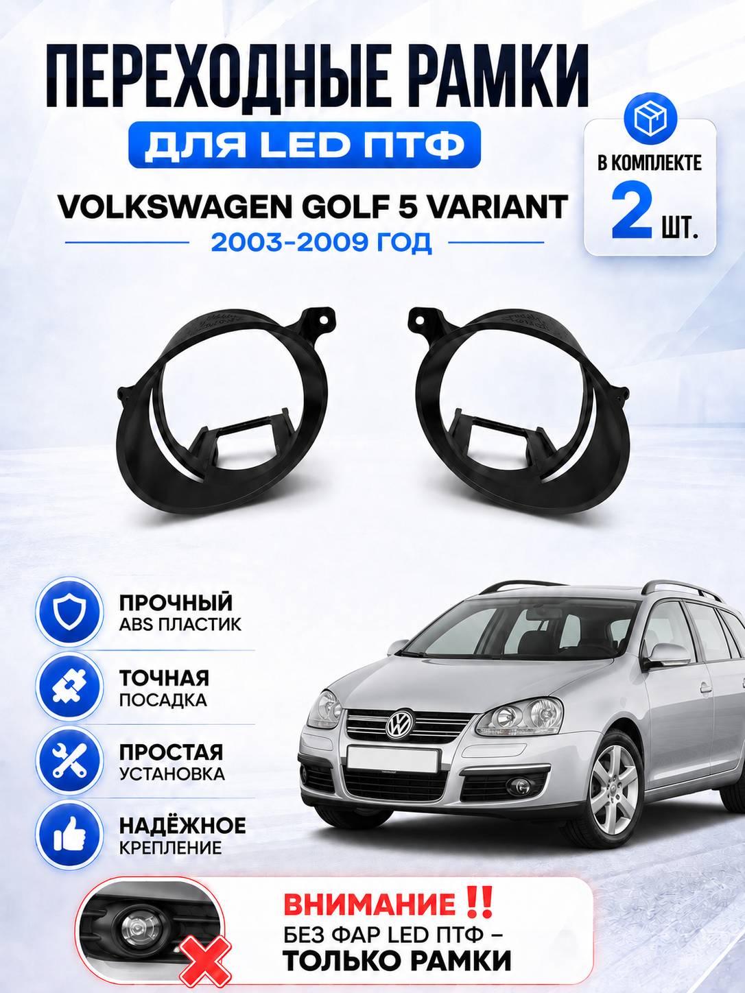 Переходная рамка для установки LED ПТФ Volkswagen Golf 5 Variant универсал 2003-2004-2005-2006-2007-2008-2009 / адаптер крепления светодиодных противотуманных фар, рамка для замены штатных ПТФ, переходник для Bi-LED линз ПТФ, монтажный комплект, крепеж ПТФ