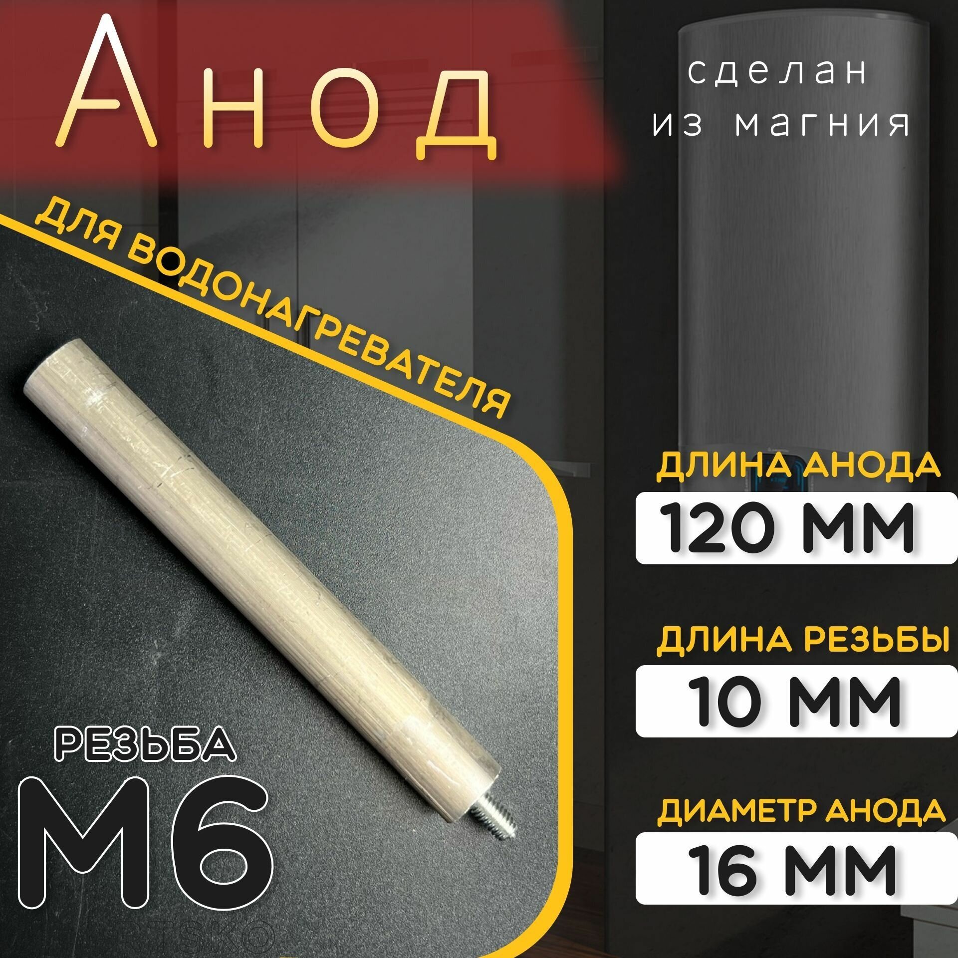 Анод магниевый универсальный для водонагревателя. Резьба М6 / Длина 120 мм / Диаметр 16 мм.
