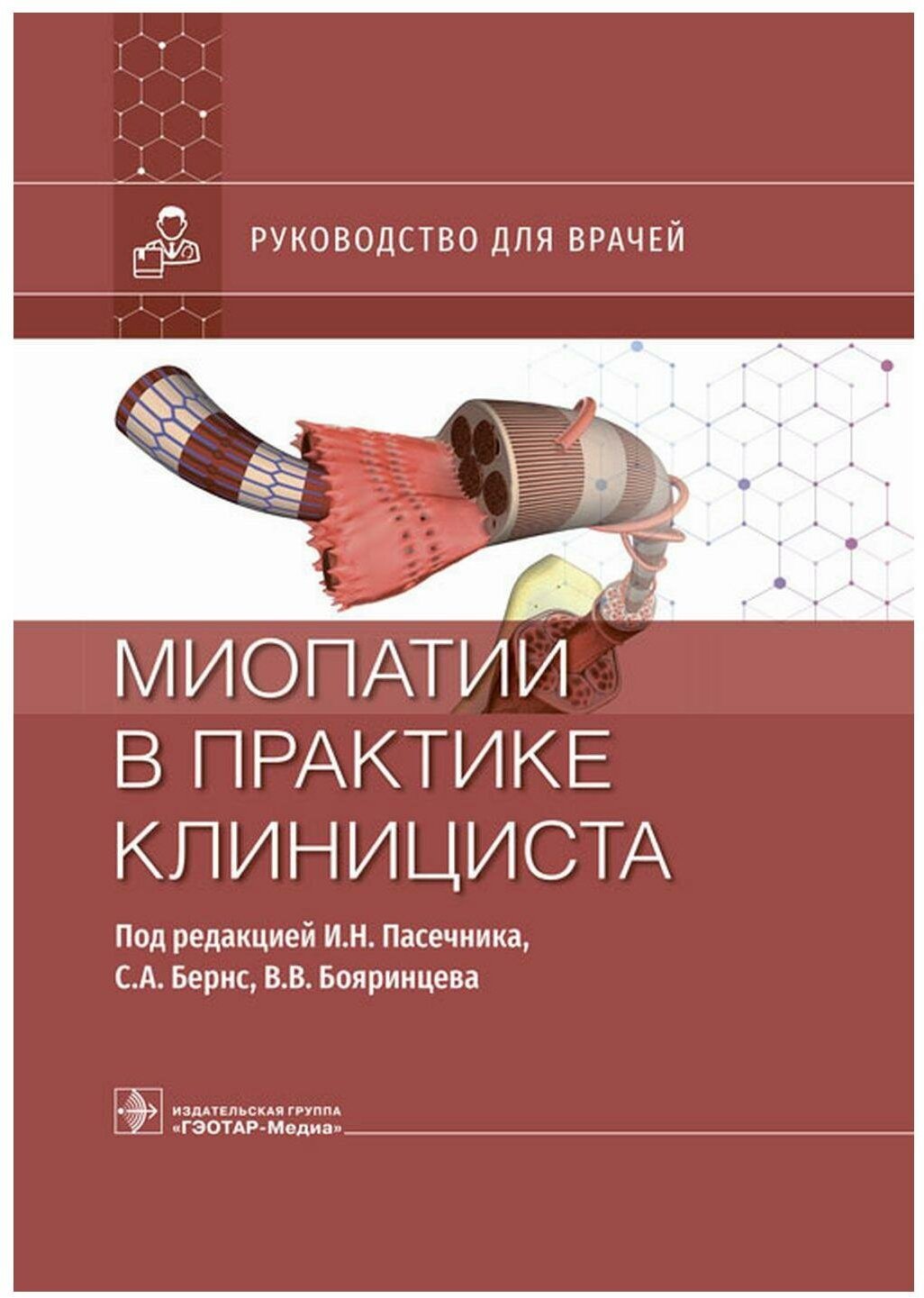 Миопатии в практике клинициста: руководство для врачей. Бояринцев В. В, Бернс С. А, Вдовин А. В. Гэотар-медиа