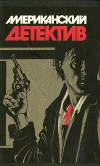 Американский детектив 1991 г.