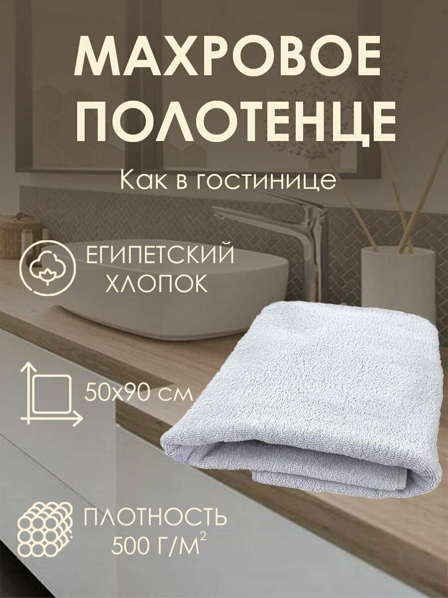 Полотенце гостиничное махровое лицевое 50х90, 500 гр