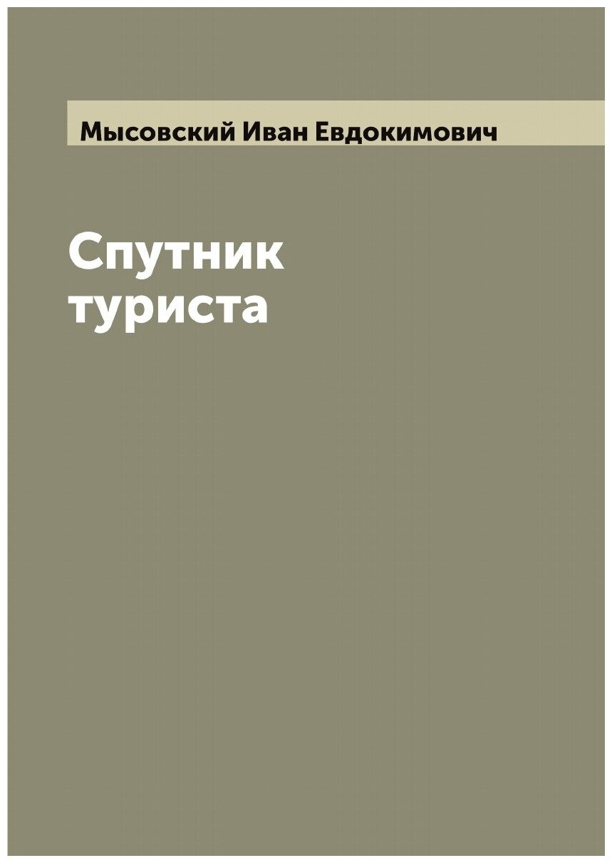 Спутник туриста