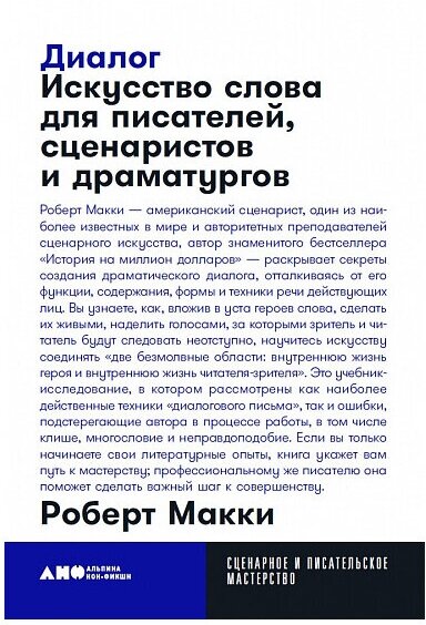 Диалог: Искусство слова для писателей, сценаристов и драматургов + покет