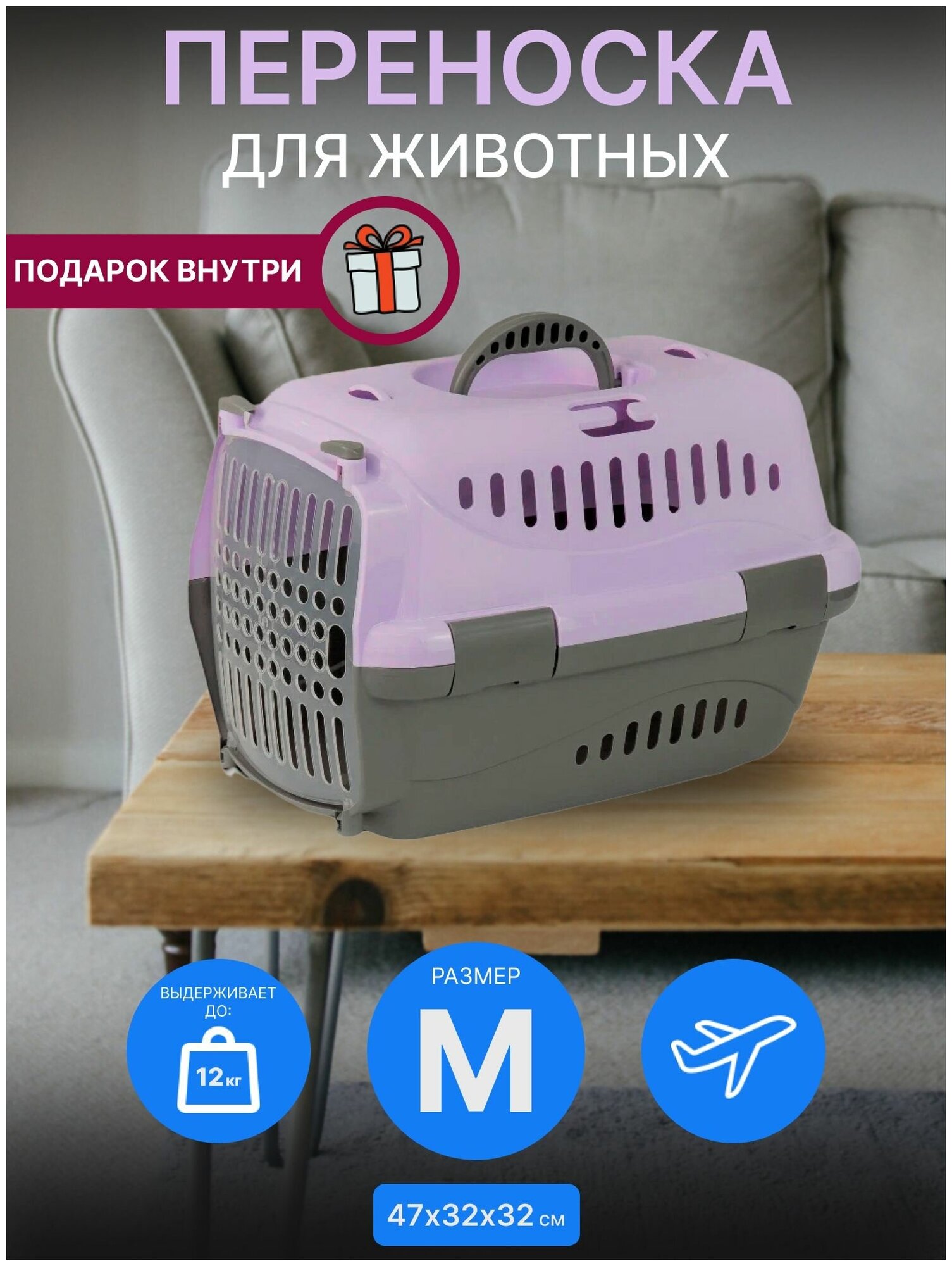 Переноска сумка для животных, кошек, собак и грызунов, пластиковая для авиа перелетов