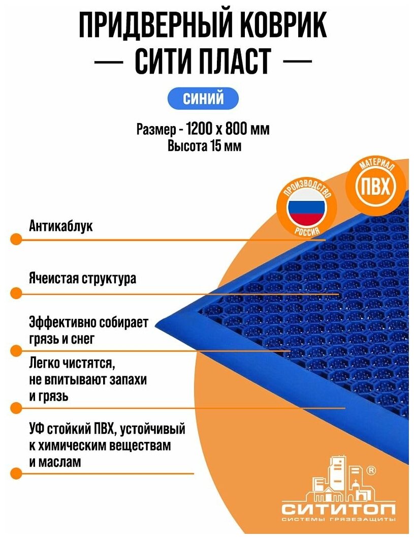 Придверный коврик СитиТоп Сити-пласт 15 800х1200х15 мм. Антикаблук синий