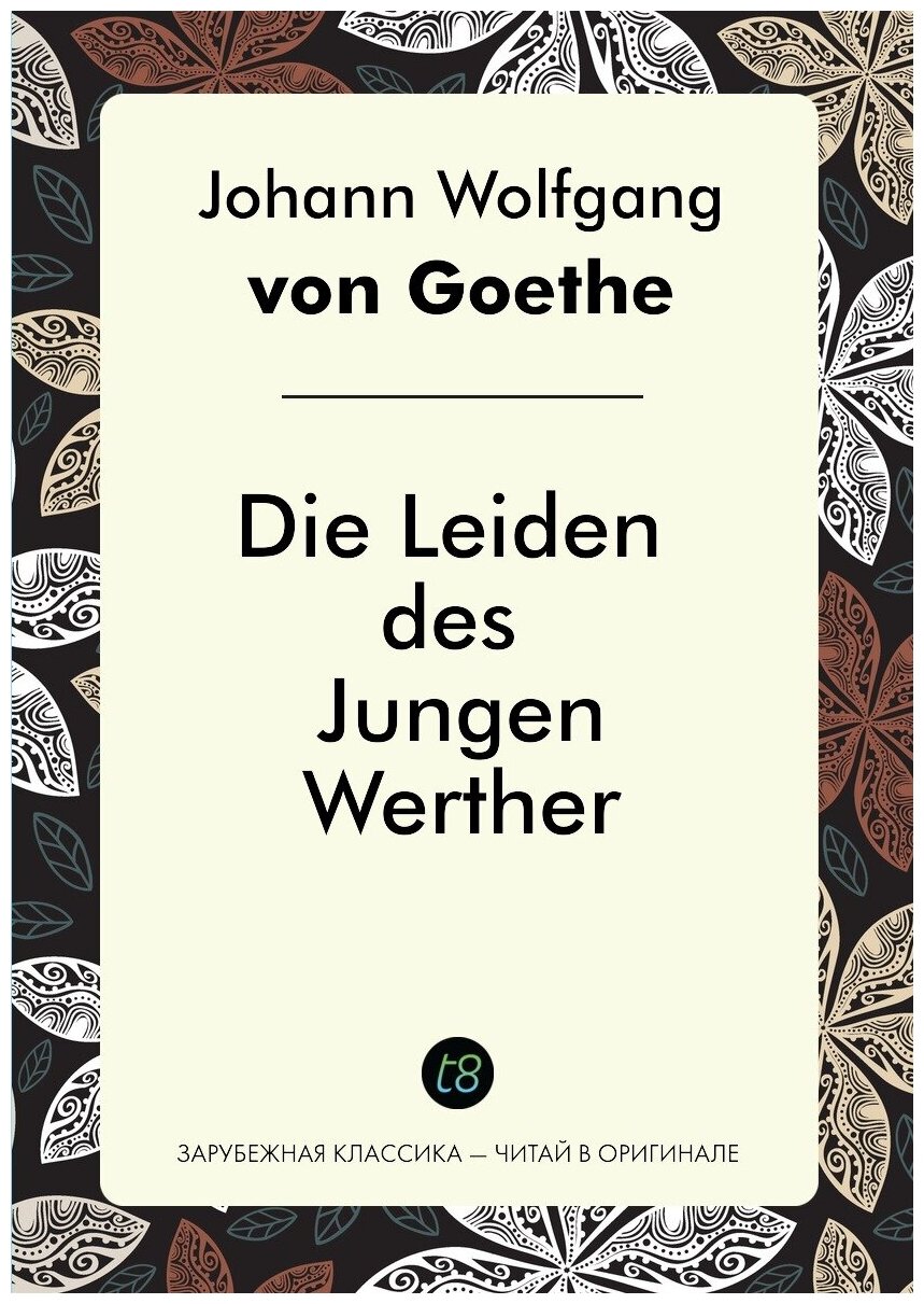 Die Leiden Des Jungen Werther. Страдания юного Вертера: на немецком языке