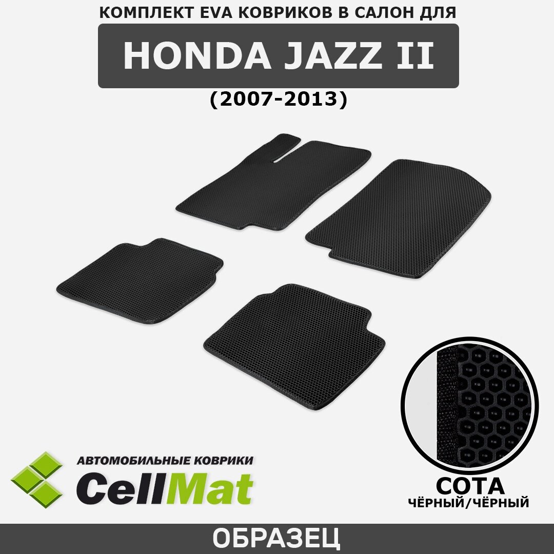 ЭВА ЕВА EVA коврики CellMat в салон Honda Jazz II, Хонда Джаз, 2-ое поколение, 2007-2013