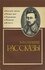В. М. Гаршин. Рассказы