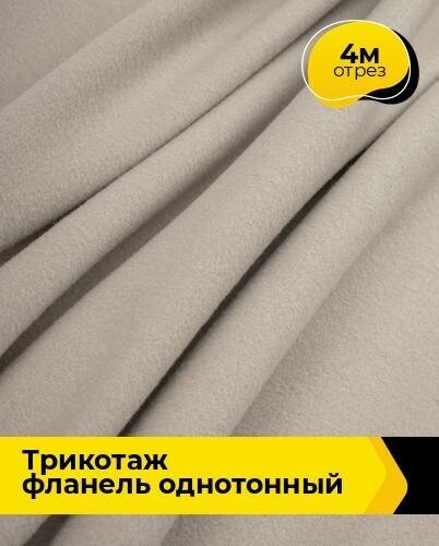 Ткань Трикотаж фланель 310 гр/м. кв. для шитья одежды и рукоделия, отрез 4 м*150 см, цвет бежевый