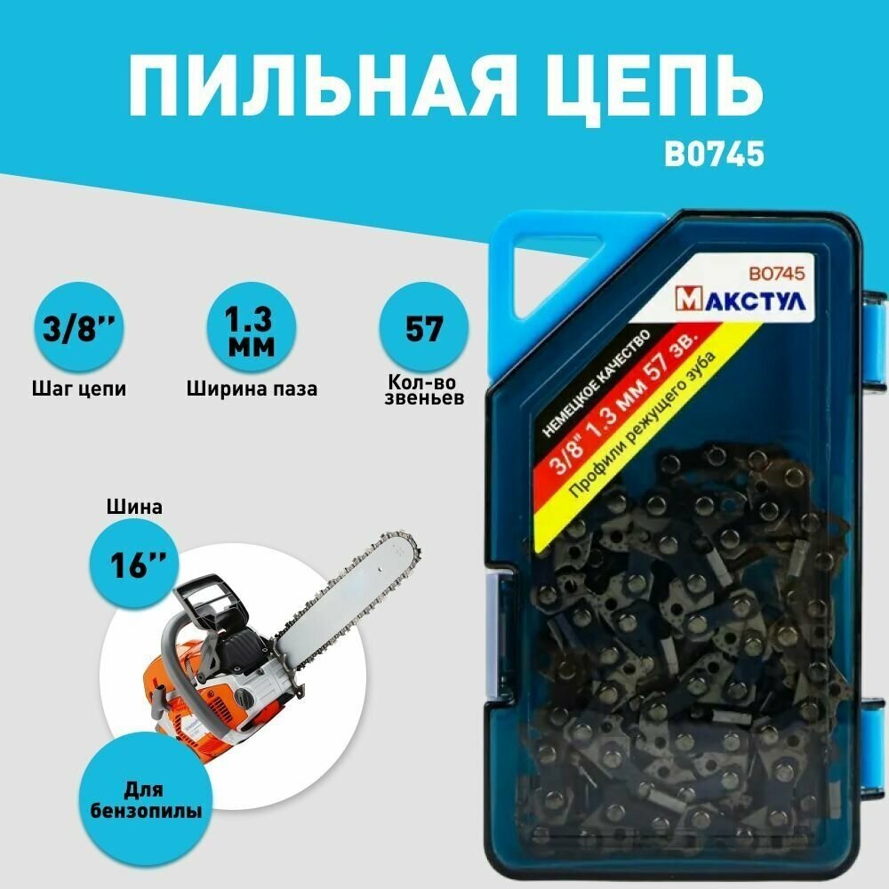 Цепь для пилы 57 звеньев, паз 1.3 мм, шаг 3/8 / Цепь пильная / Цепь для пил 16