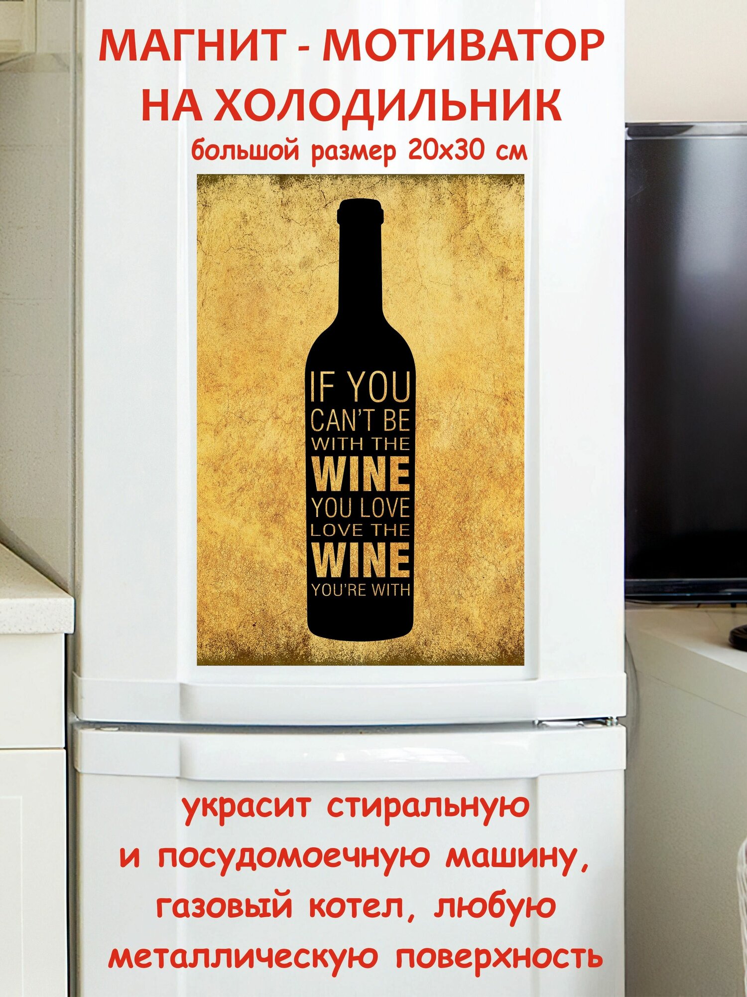 Лучший подарок, вино магнит гибкий на холодильник 20 на 30 см