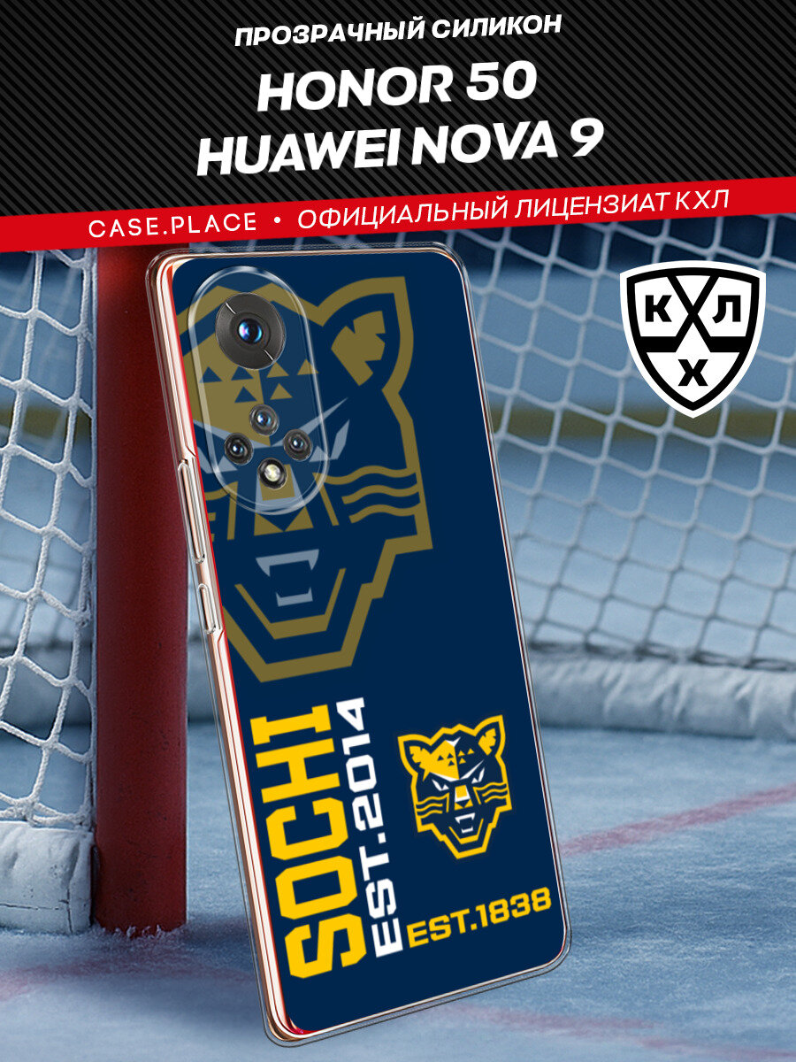 Чехол на Honor 50/Huawei Nova 9 / Хонор 50/Нова 9 с принтом КХЛ Сочи лого