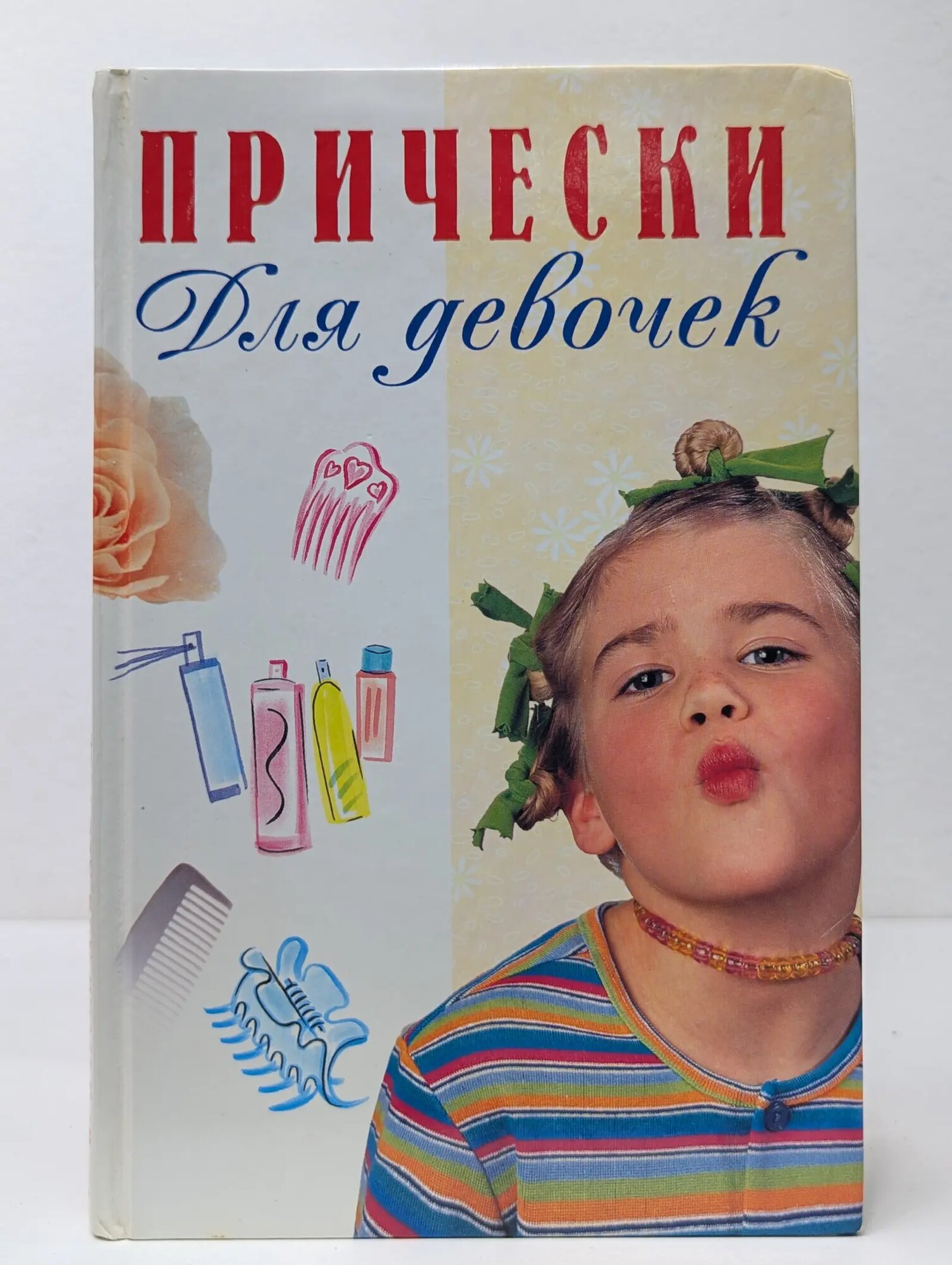 Для девочек. Прически для девочек Иванова Вера Владимировна (сост.) 1999