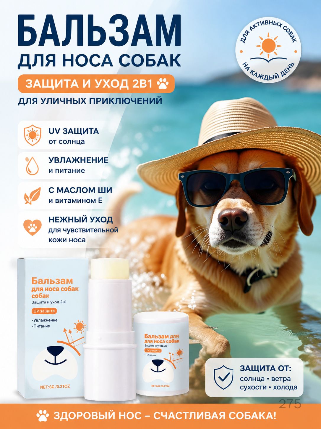 Защитный бальзам для носа собаки с маслом ши и витамином Е, защита от ультрафиолета, мягкий уход
