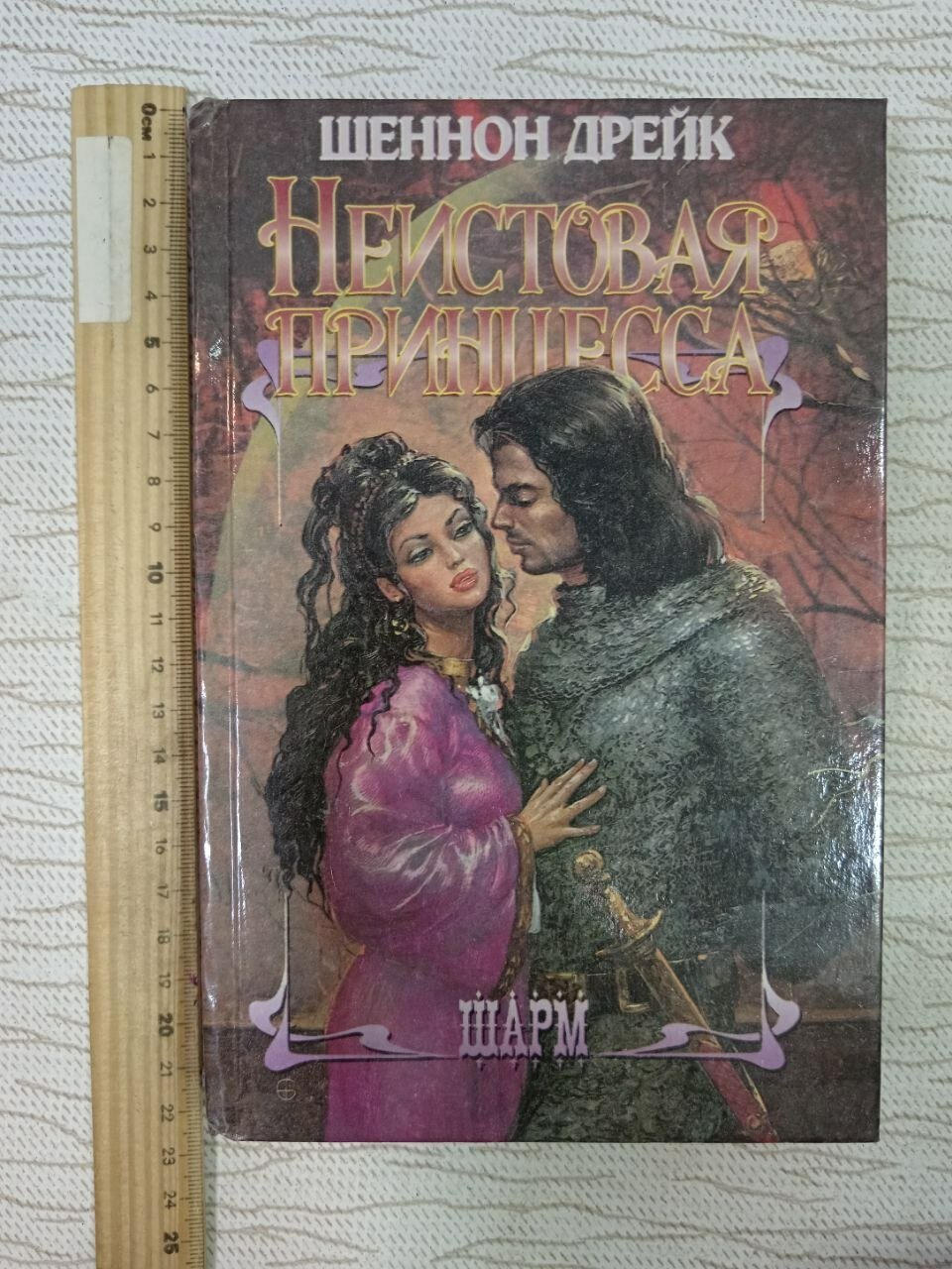 Неистовая принцесса