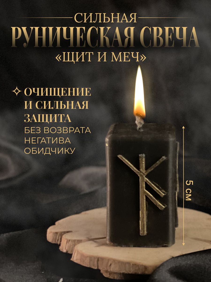 Руническая свеча Щит и Меч
