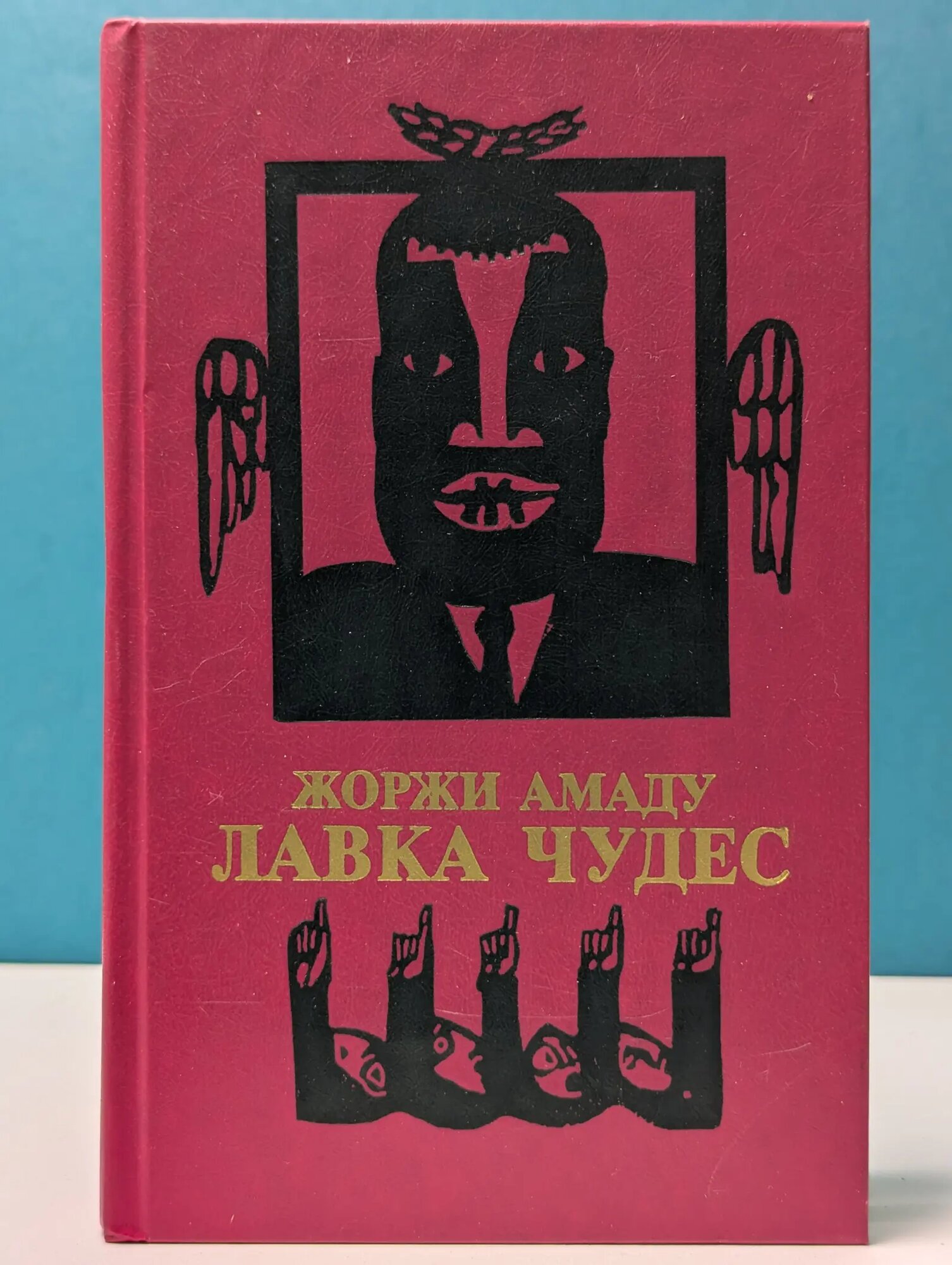 Лавка чудес Амаду Жоржи 1986