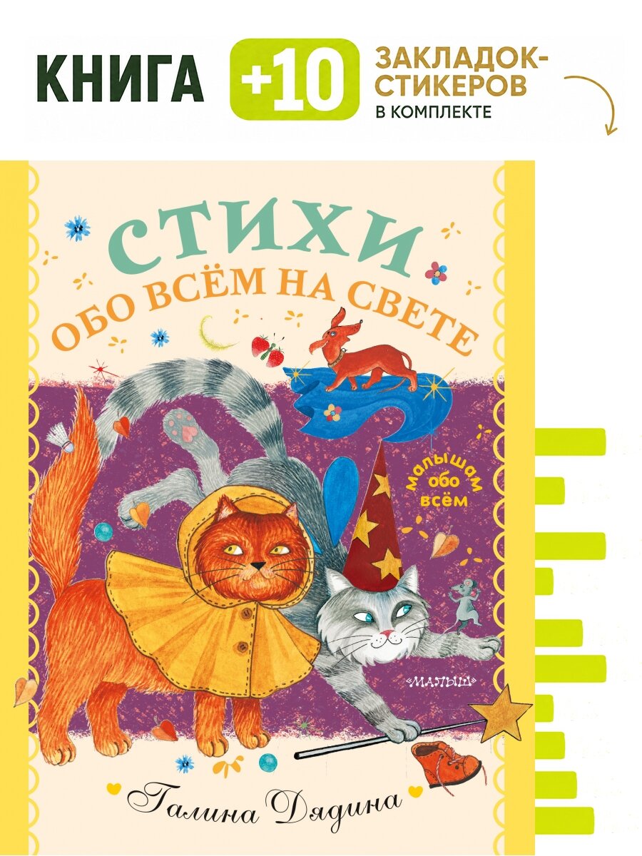 Стихи обо всем на свете. Комплект: книга + 10 закладок-стикеров