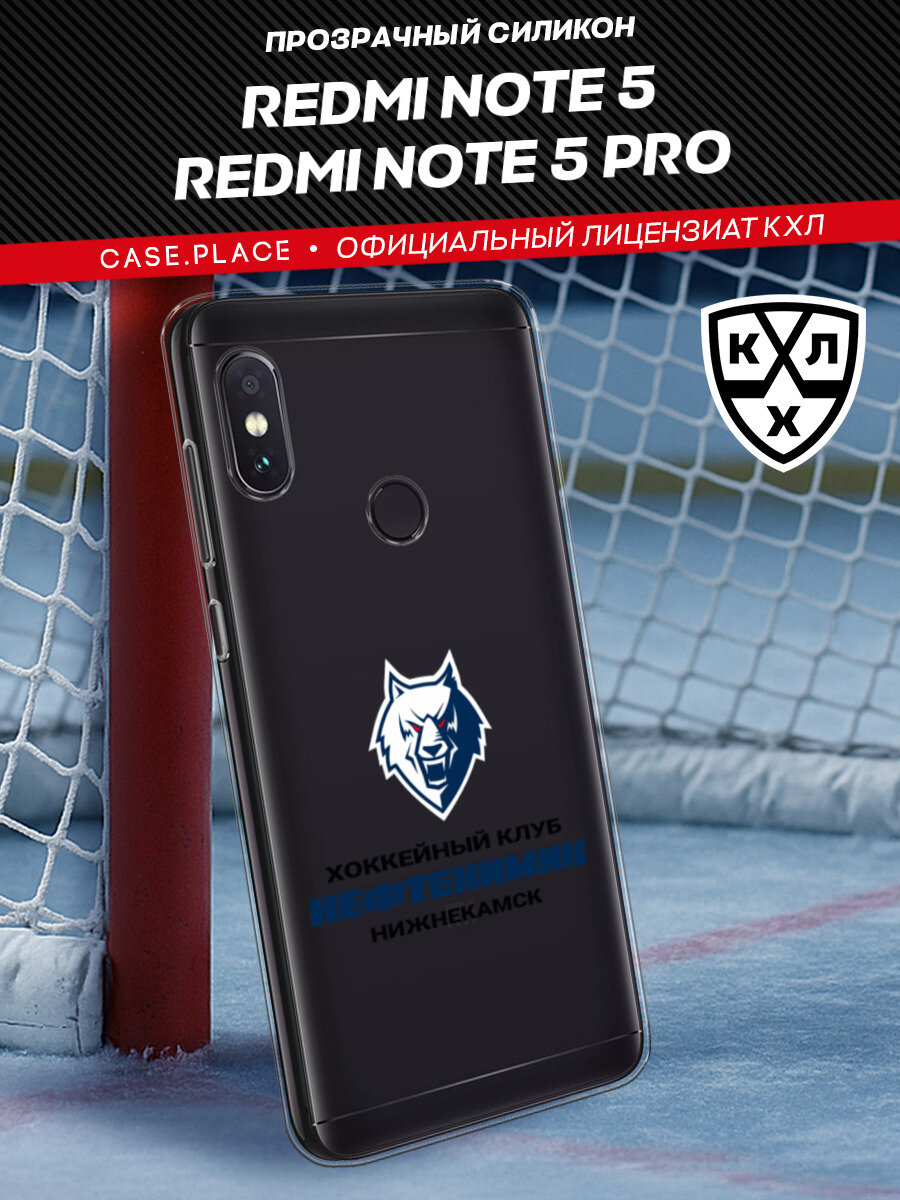 Чехол на Xiaomi Redmi Note 5/Note 5 Pro / Сяоми Редми Нот 5/Редми Нот 5 Про с принтом Нефтехимик Нижнекамск, прозрачный