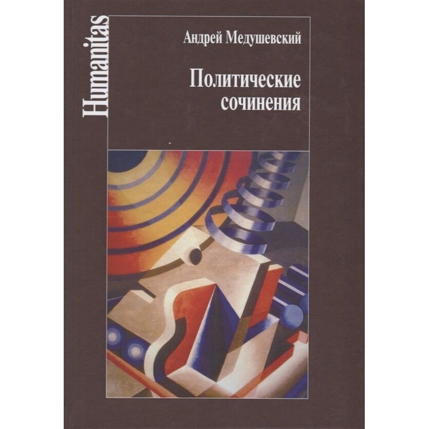 Книга Центр гуманитарных инициатив Политические сочинения. 2015 год, Медушевский А.