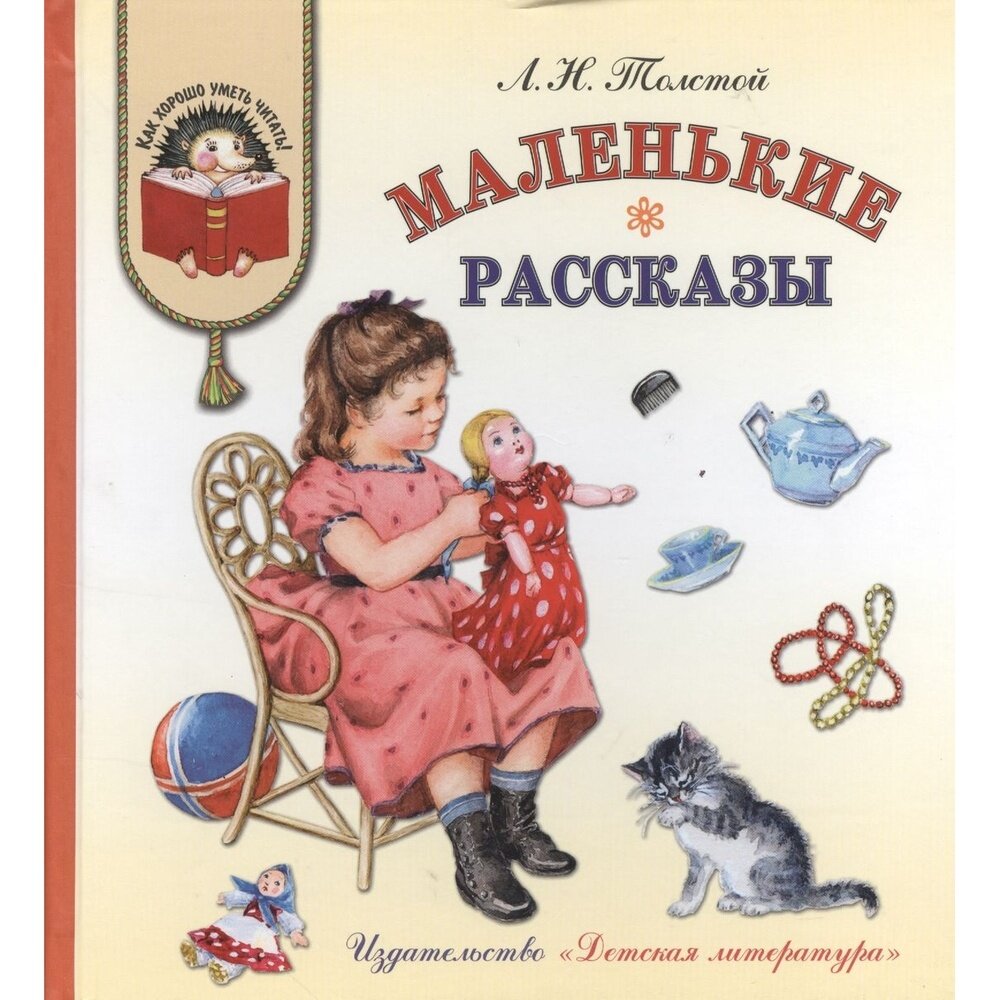 Книга Детская литература Маленькие рассказы. 2021 год, Толстой Л.