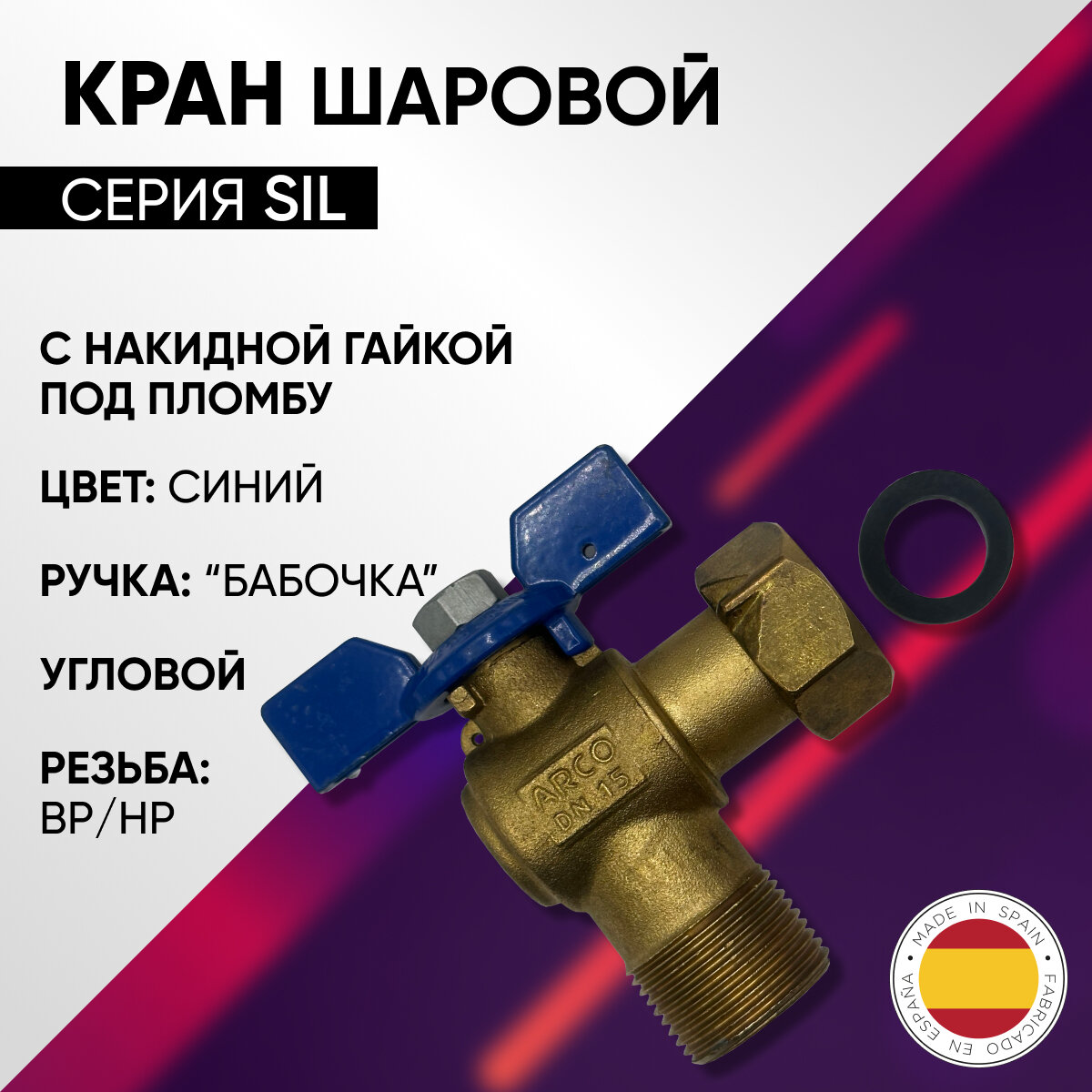 Кран шаровой угловой, с накидной гайкой под пломбу, ручка - бабочка, ARCO SIL арт. BAT31, ВР/НР, 3/4"