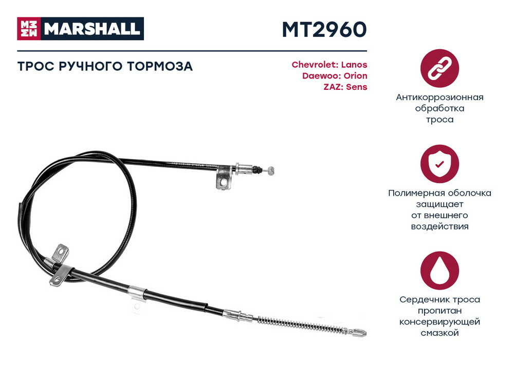 Трос тормоза стояночного Chevrolet Lanos 05 Daewoo Orion 97 ZAZ Sens 04 MT2960 MARSHALL арт. mt2960