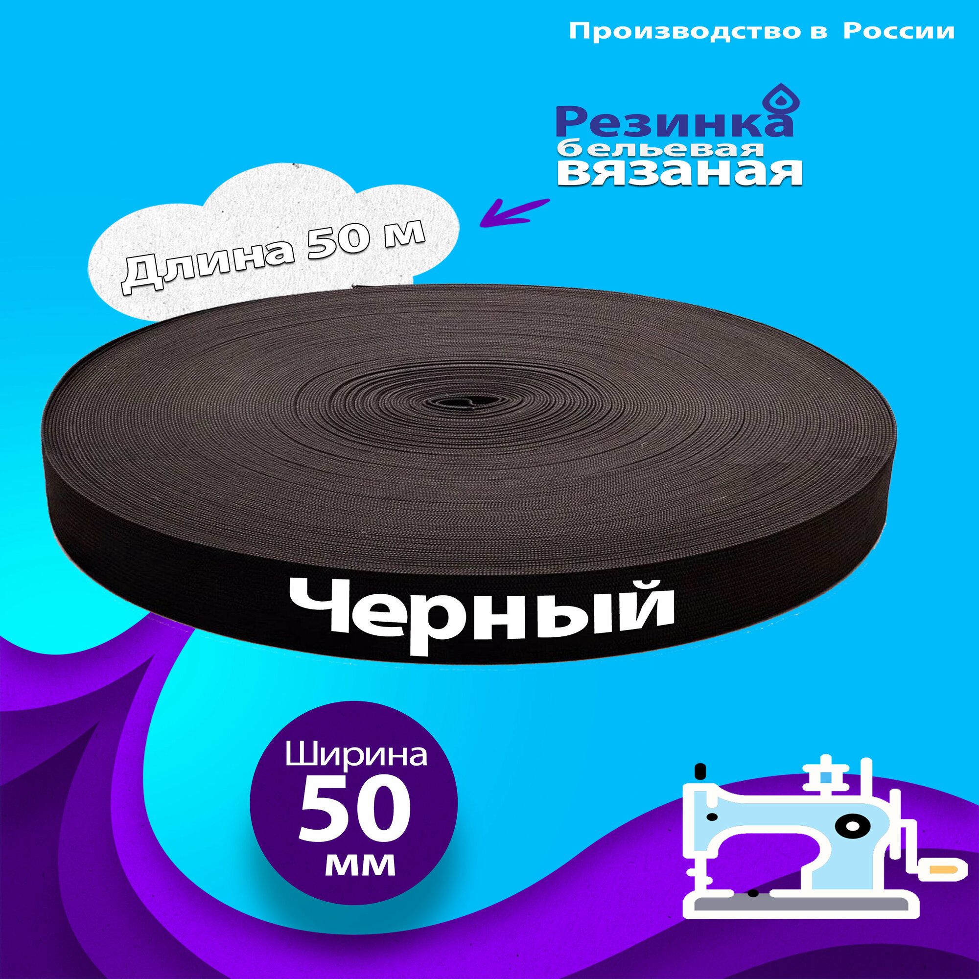 Резинка вязаная лайт черный 50мм (уп 50м)