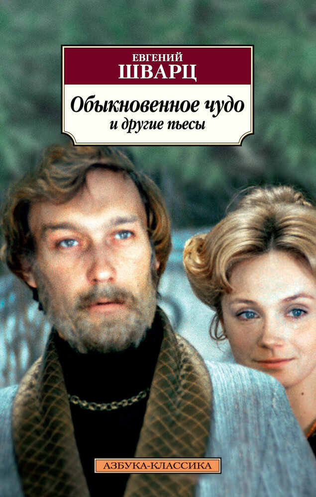 Обыкновенное чудо и другие пьесы (Шварц Е.)
