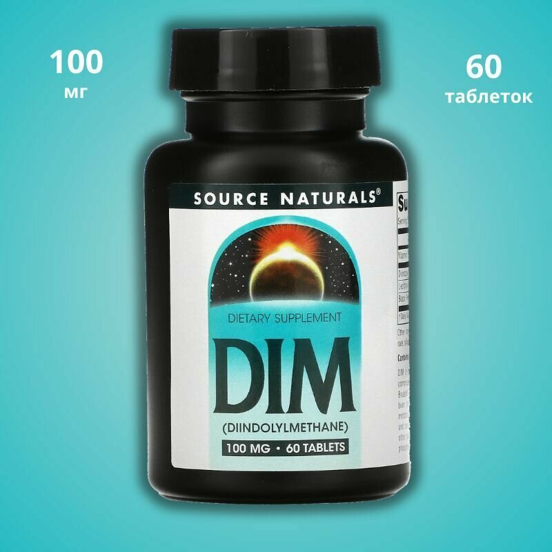 DIM (дииндолинметан) Source Naturals, 100 мг, 60 таблеток