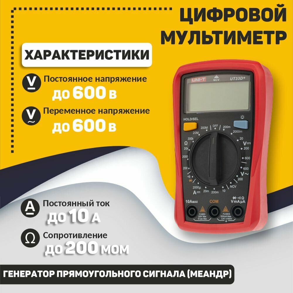 Мультиметр UNI-T UT33D+ — фото 1
