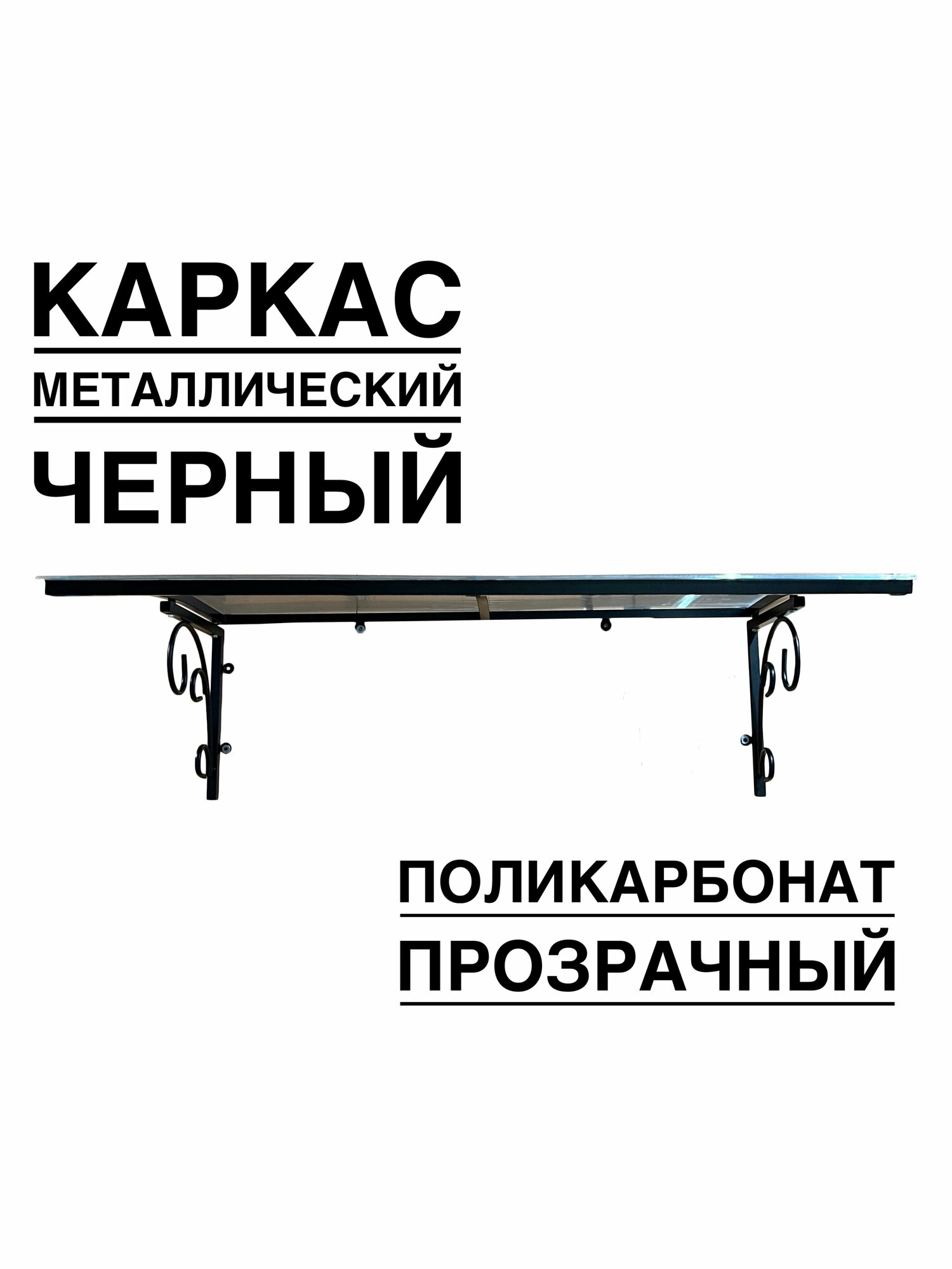 Козырек над входной дверью, над крыльцом YS180, ArtCore черный металлический каркас с прозрачным поликарбонатом
