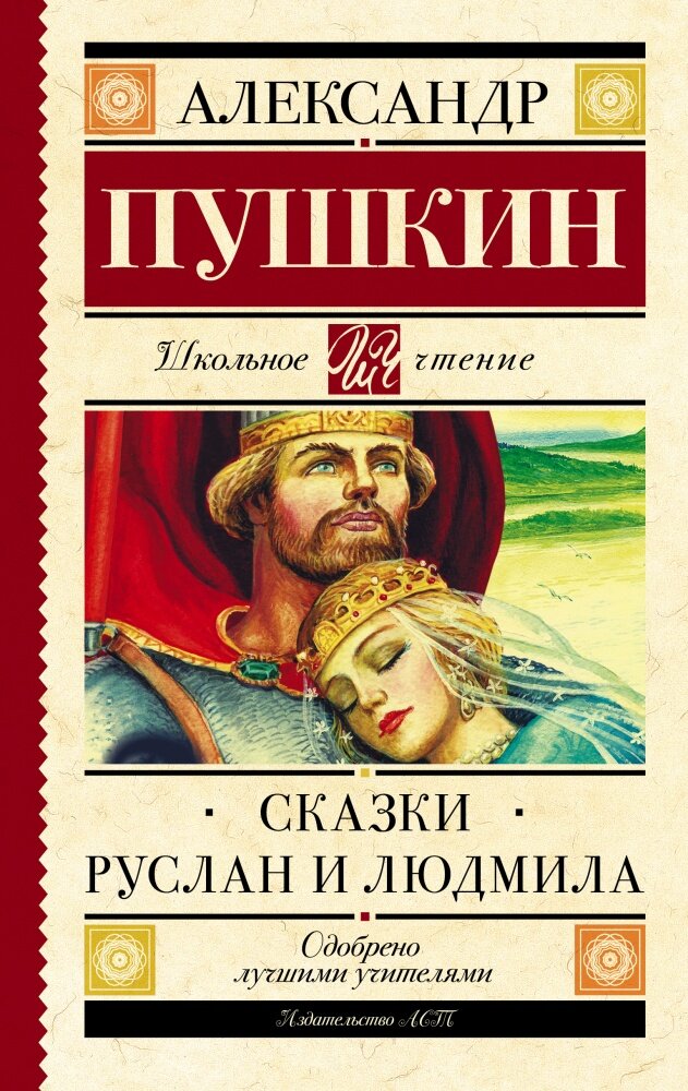 Сказки. Руслан и Людмила (Пушкин А. С.)