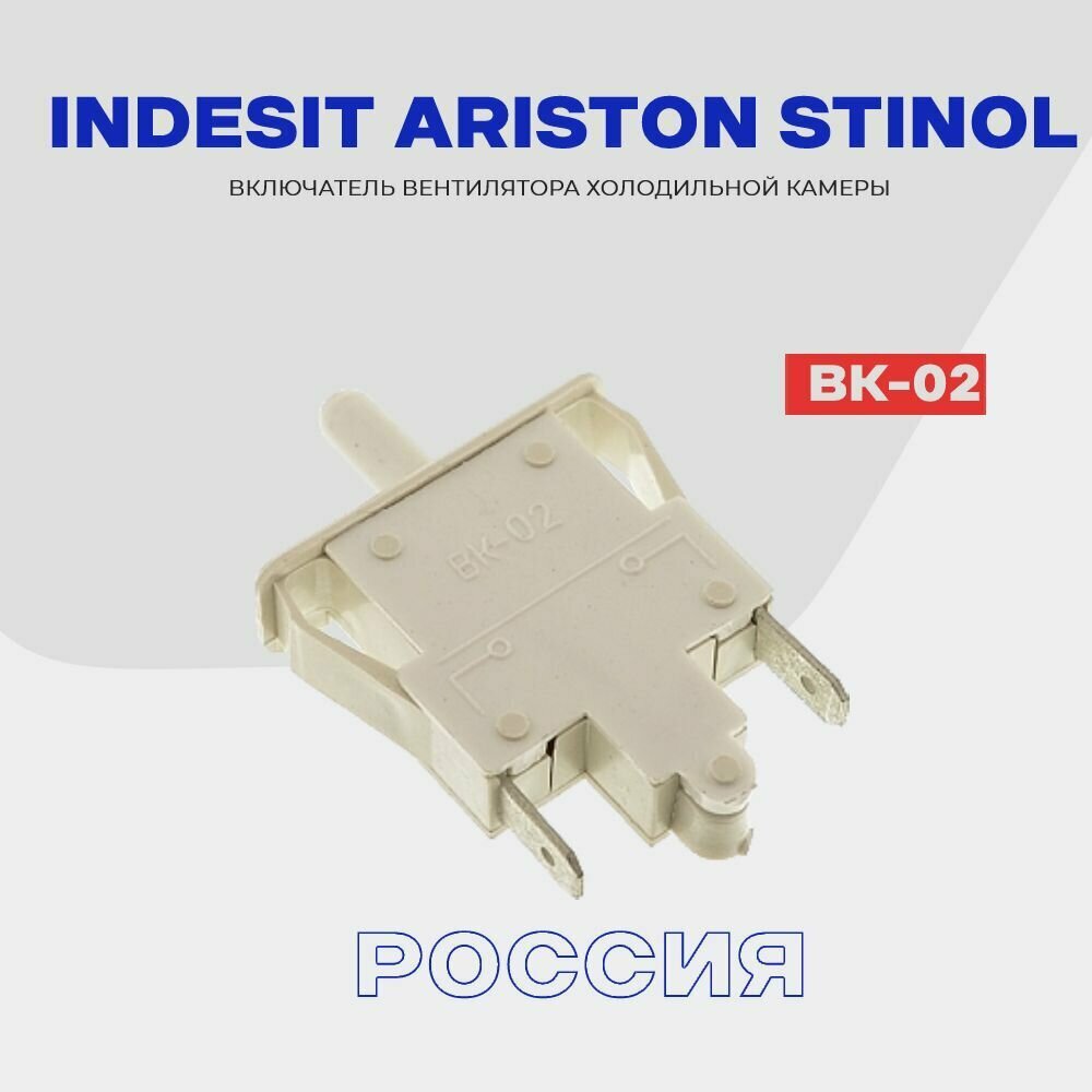 Кнопка-включатель вентилятора холодильника Indesit, Hotpoint Ariston, Stinol - ВК-02 (851005)