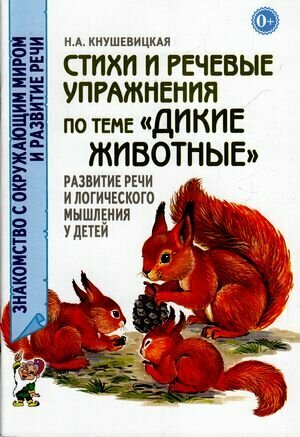 Стихи и речевые упражнения по теме "Дикие животные" (Кнушевицкая Н. А.)
