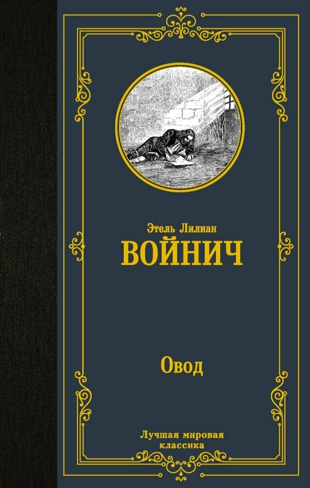 Овод (Войнич Э. Л.)